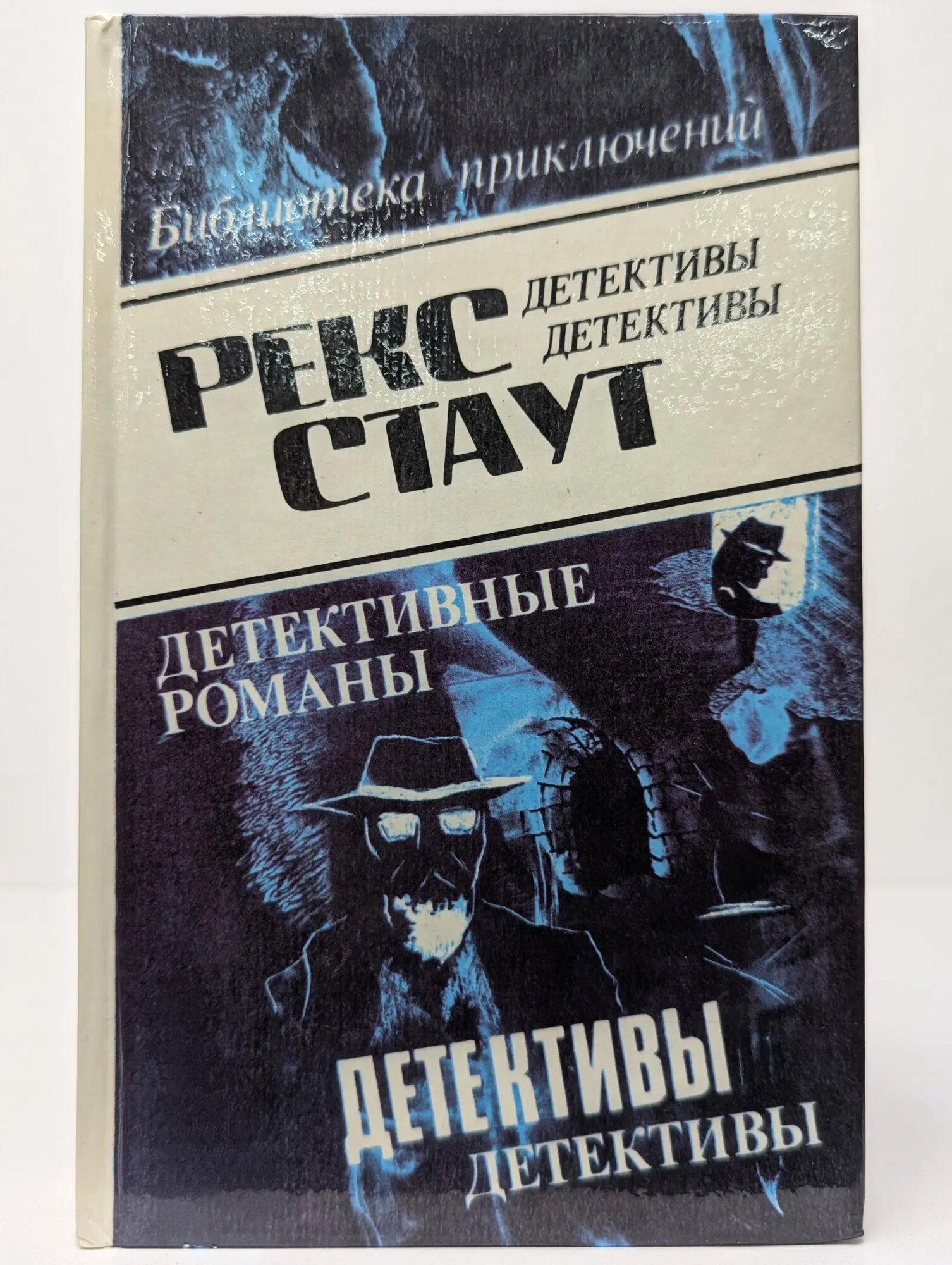 Рекс Стаут. Том 2. Детективные романы Стаут Рекс 1993