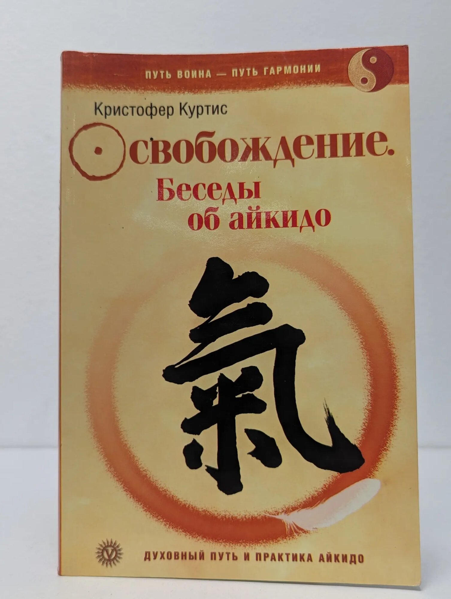 Путь воина-путь гармонии. Освобождение. Беседы об айкидо Куртис Кристофер 2008