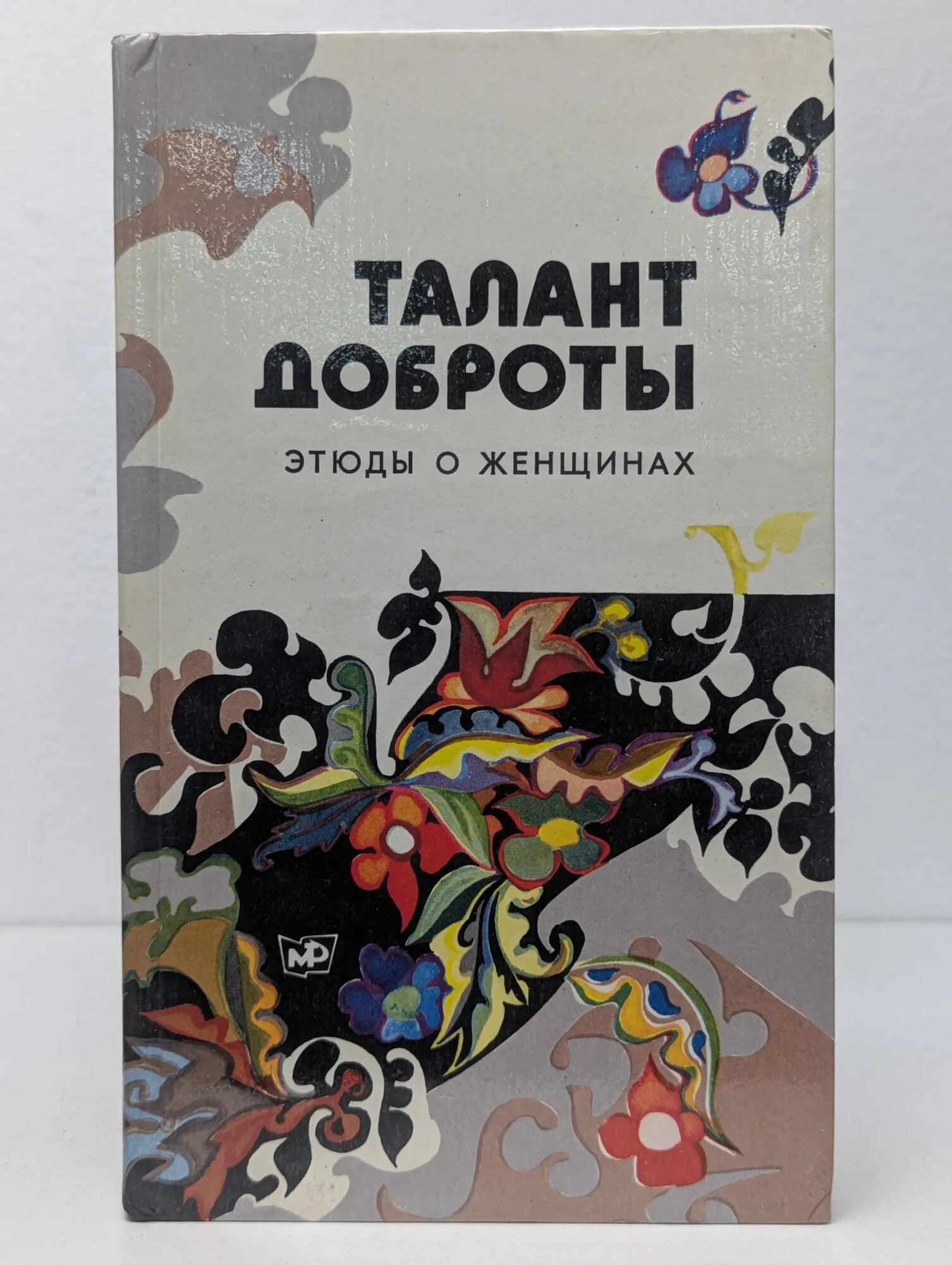 Талант доброты. Этюды о женщинах Сборник 1980