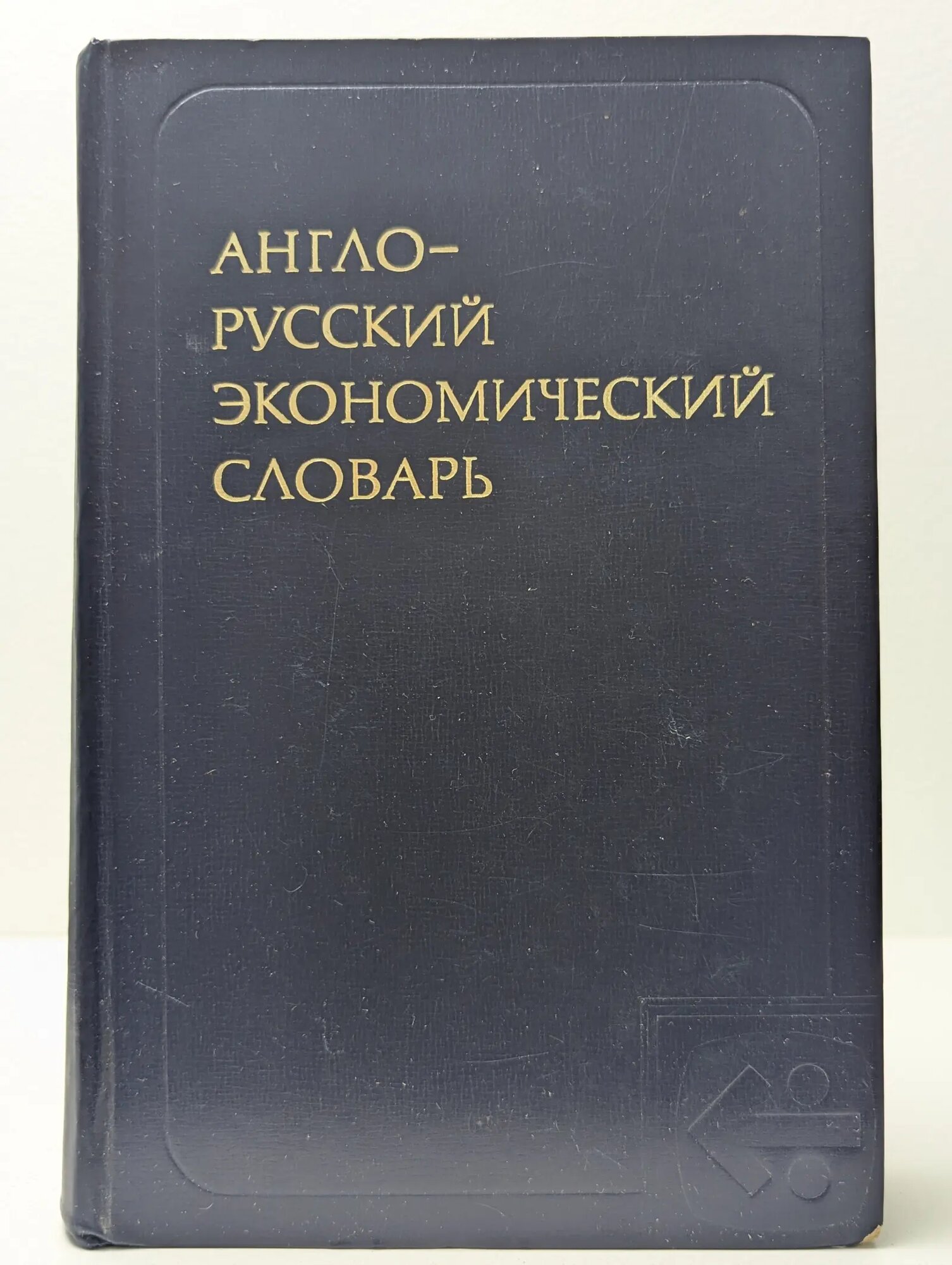 Англо-русский экономический словарь Аникин Андрей Владимирович (ред.) 1977