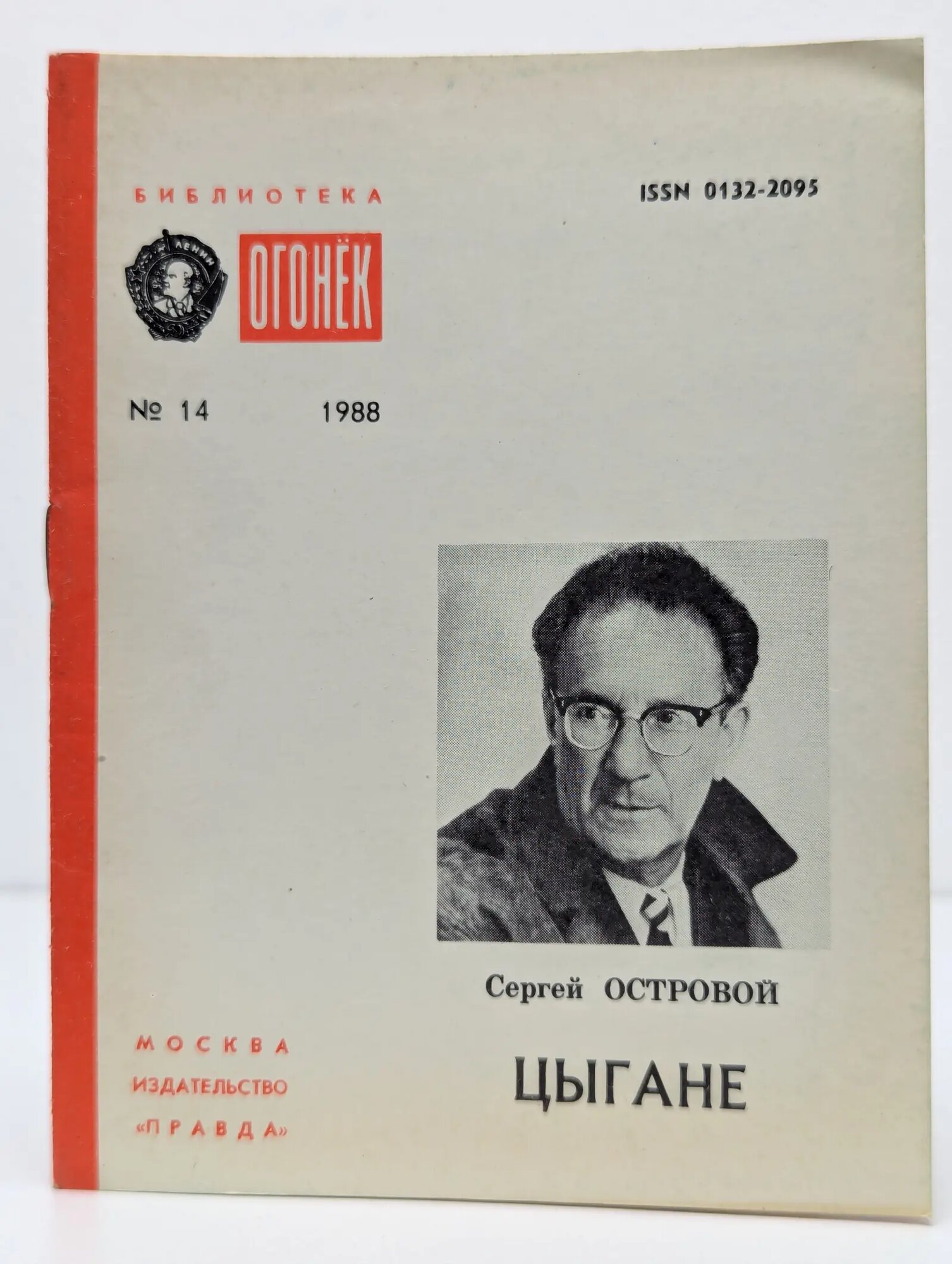 Библиотека Огонек. Выпуск № 14/1988. Цыгане Островой Сергей Григорьевич 1988