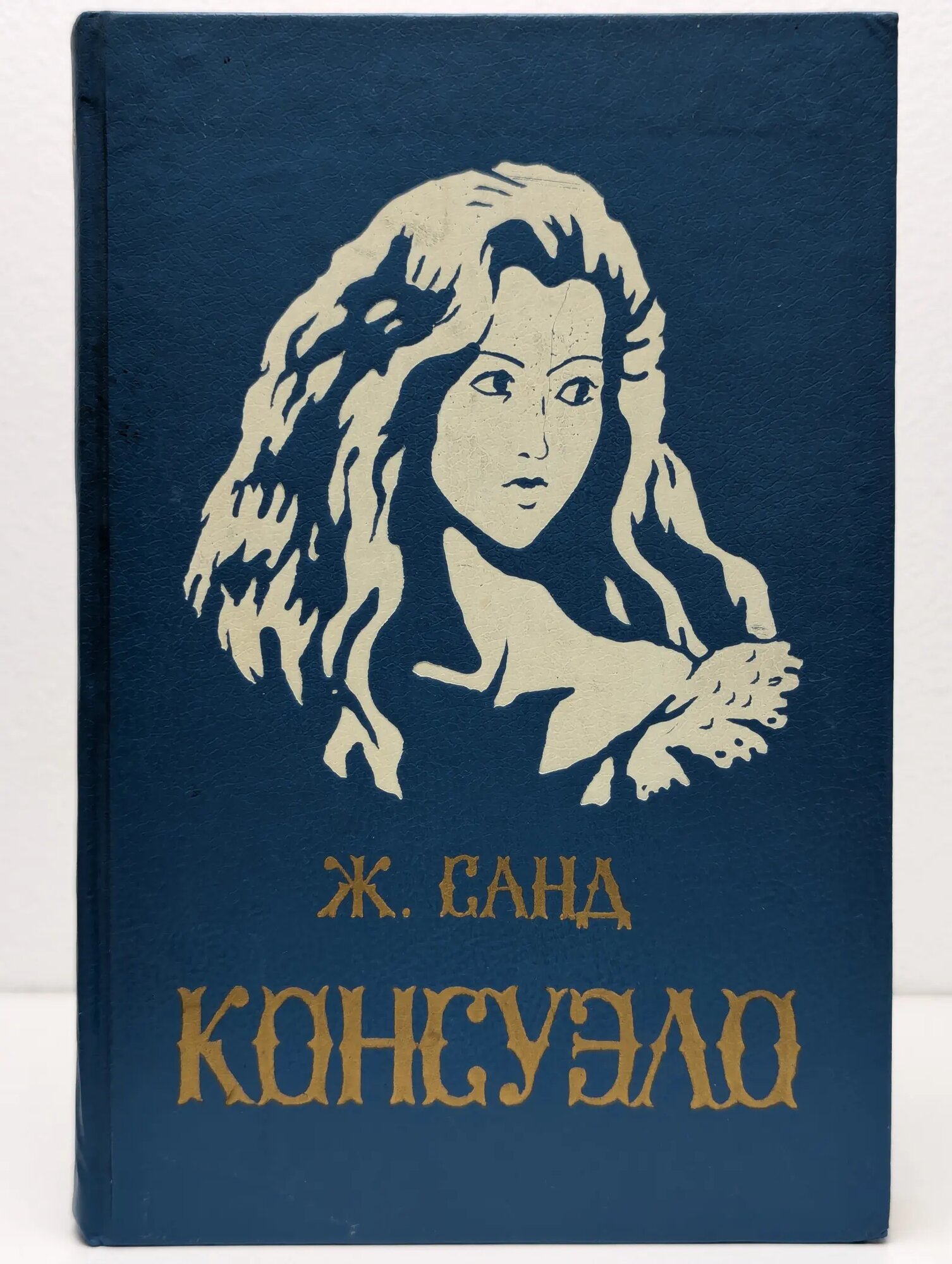 Консуэло Санд Жорж 1993