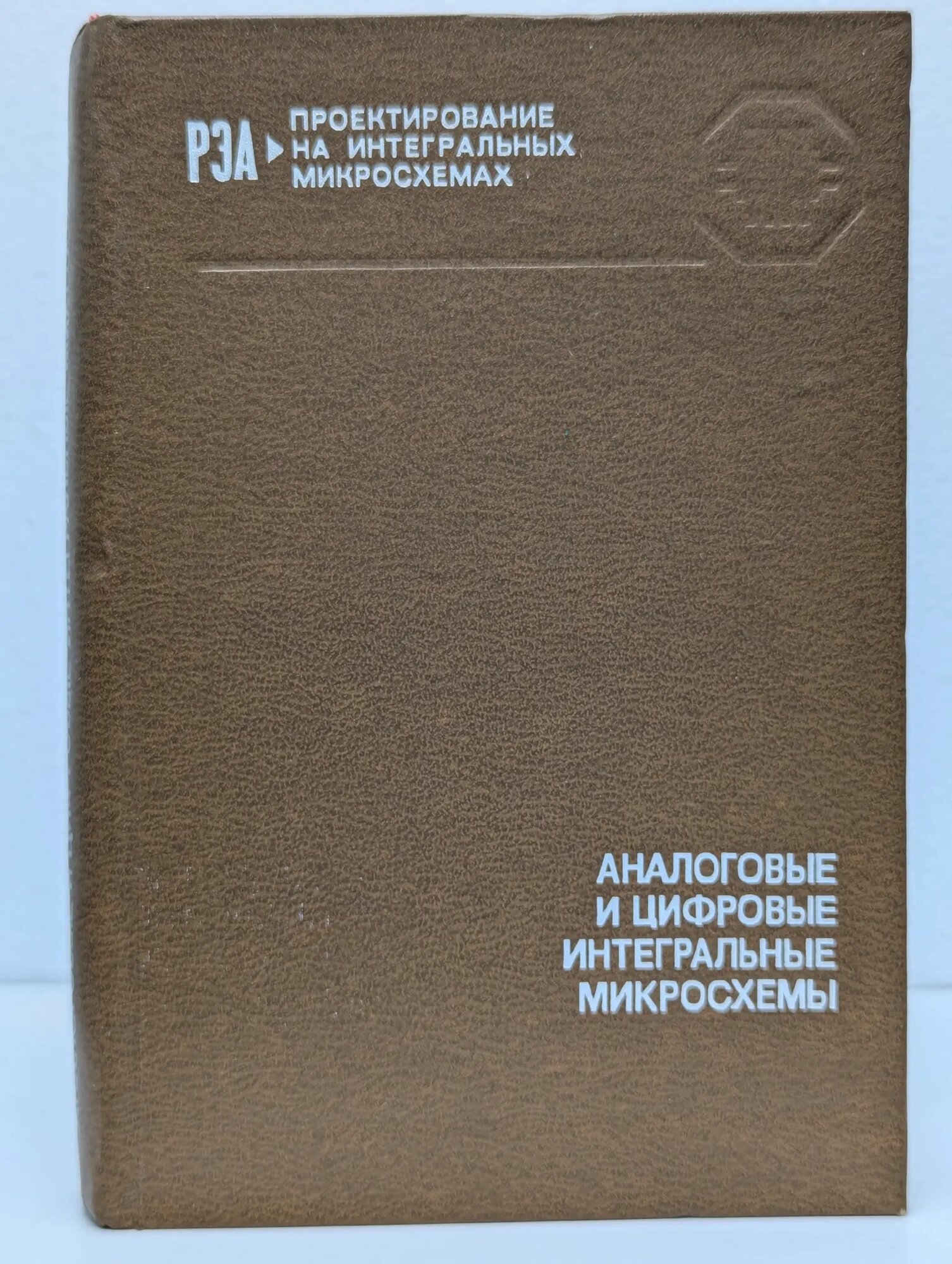 Проектирование РЭА на интегральных микросхемах. Аналоговые и цифровые интегральные микросхемы Якубовский Сергей Викторович (ред.) 1985