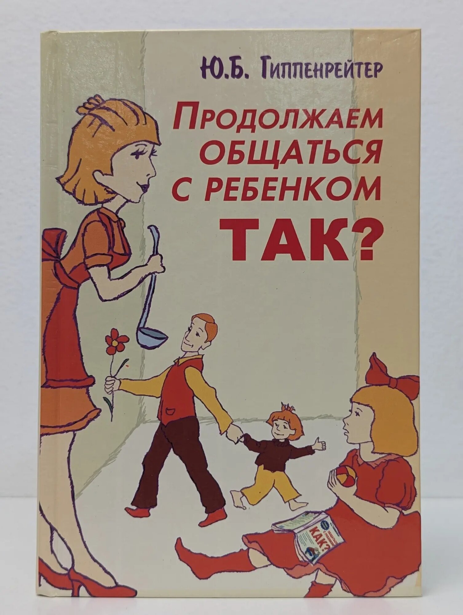 Продолжаем общаться с ребенком. Так? Гиппенрейтер Юлия Борисовна 2008
