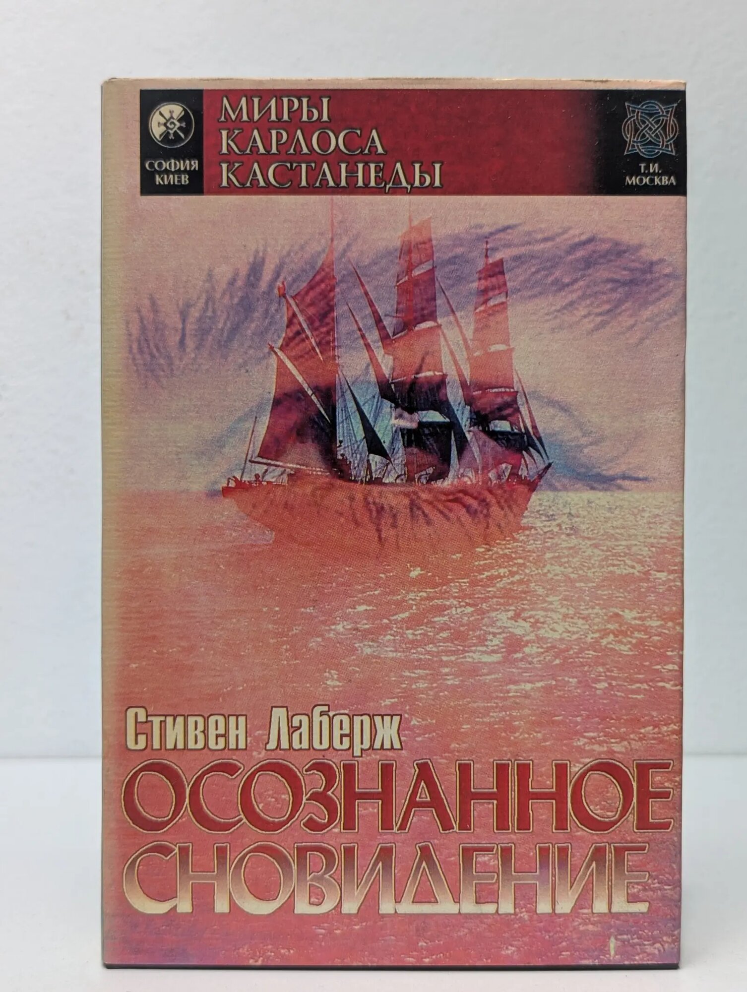 Миры Карлоса Кастанеды. Осознанное сновидение Лаберж Стивен 1996