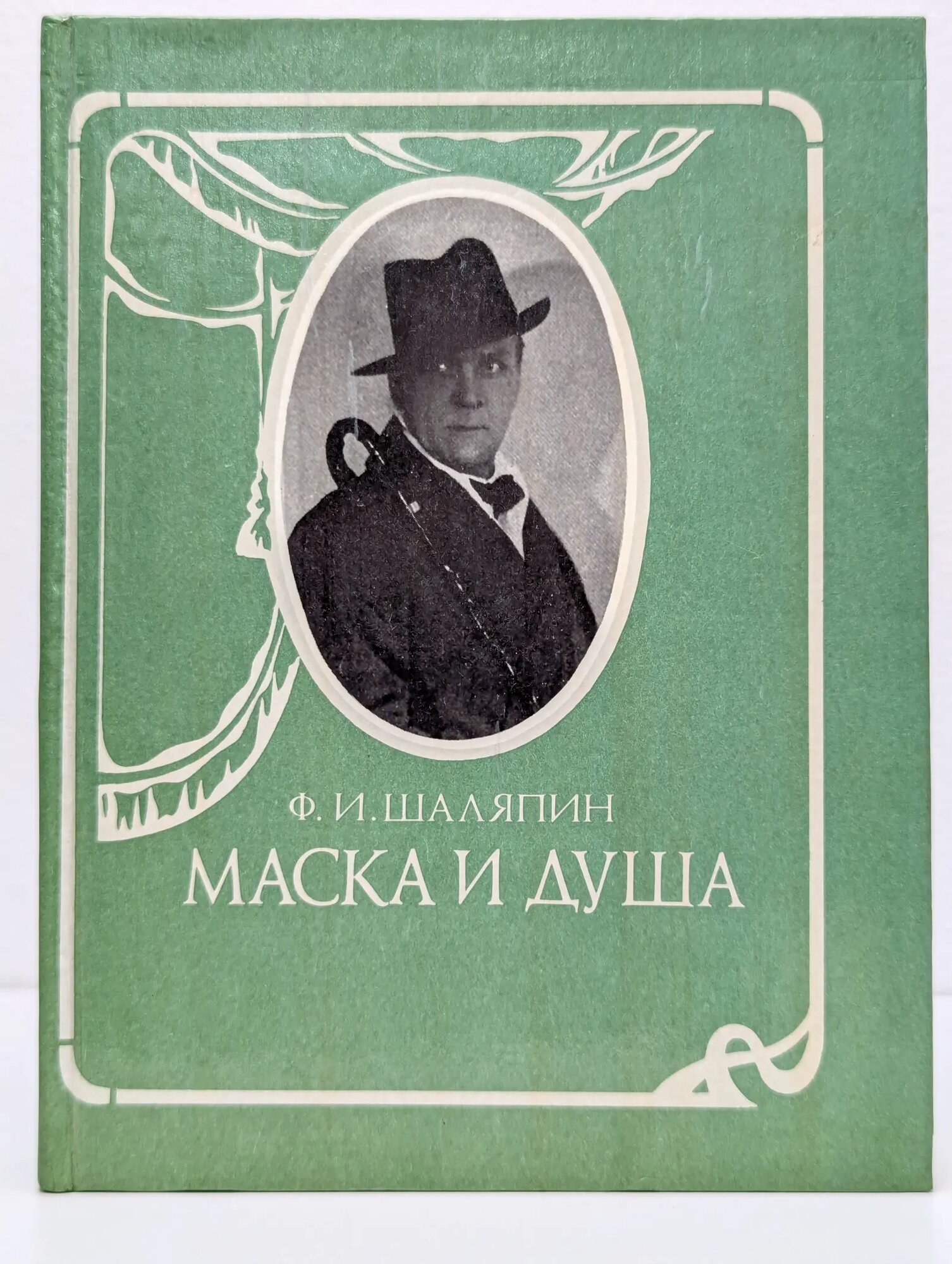 Маска и душа Шаляпин Федор Иванович 1989