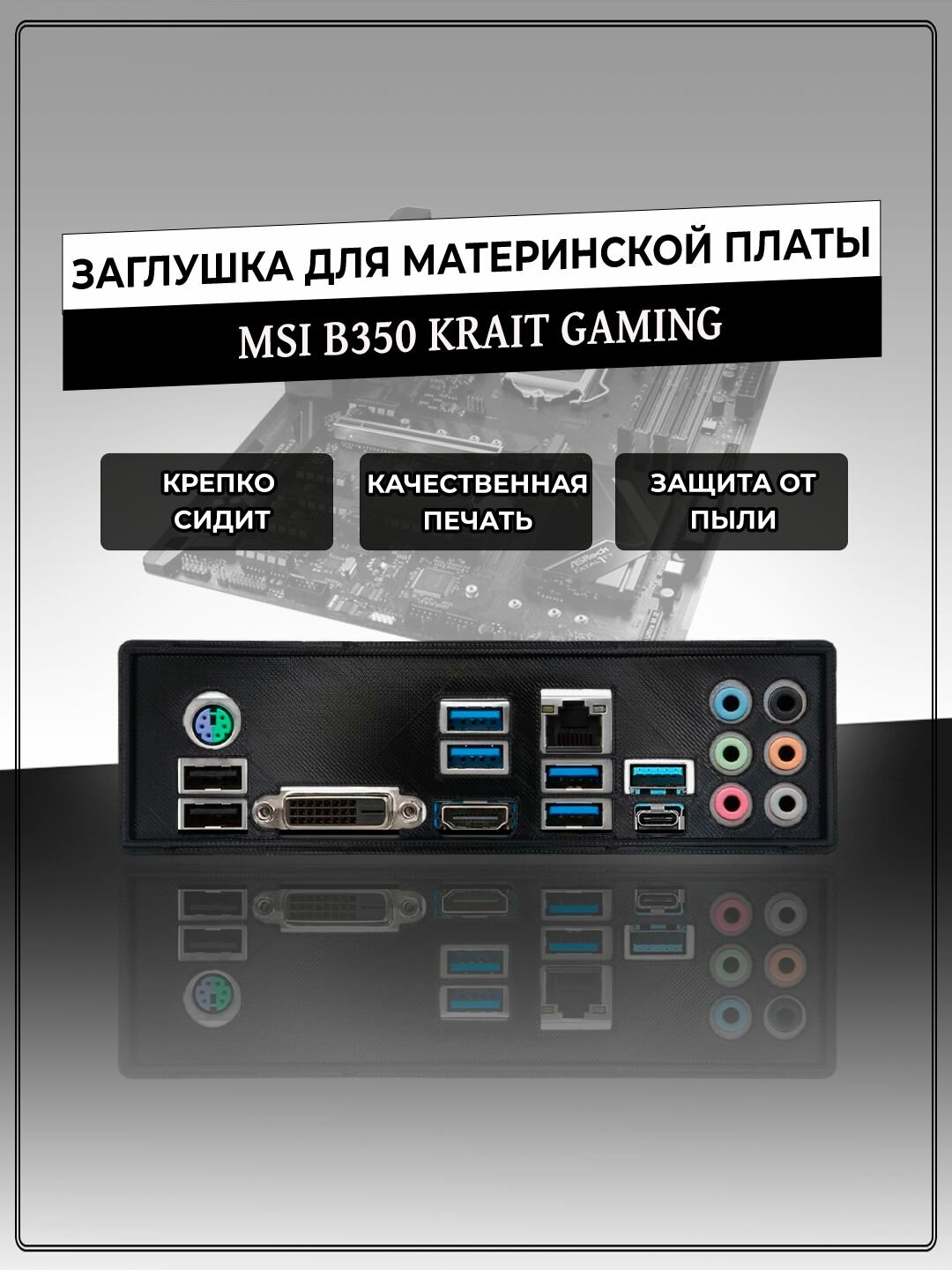 Заглушка для материнской платы MSI B350 KRAIT GAMING
