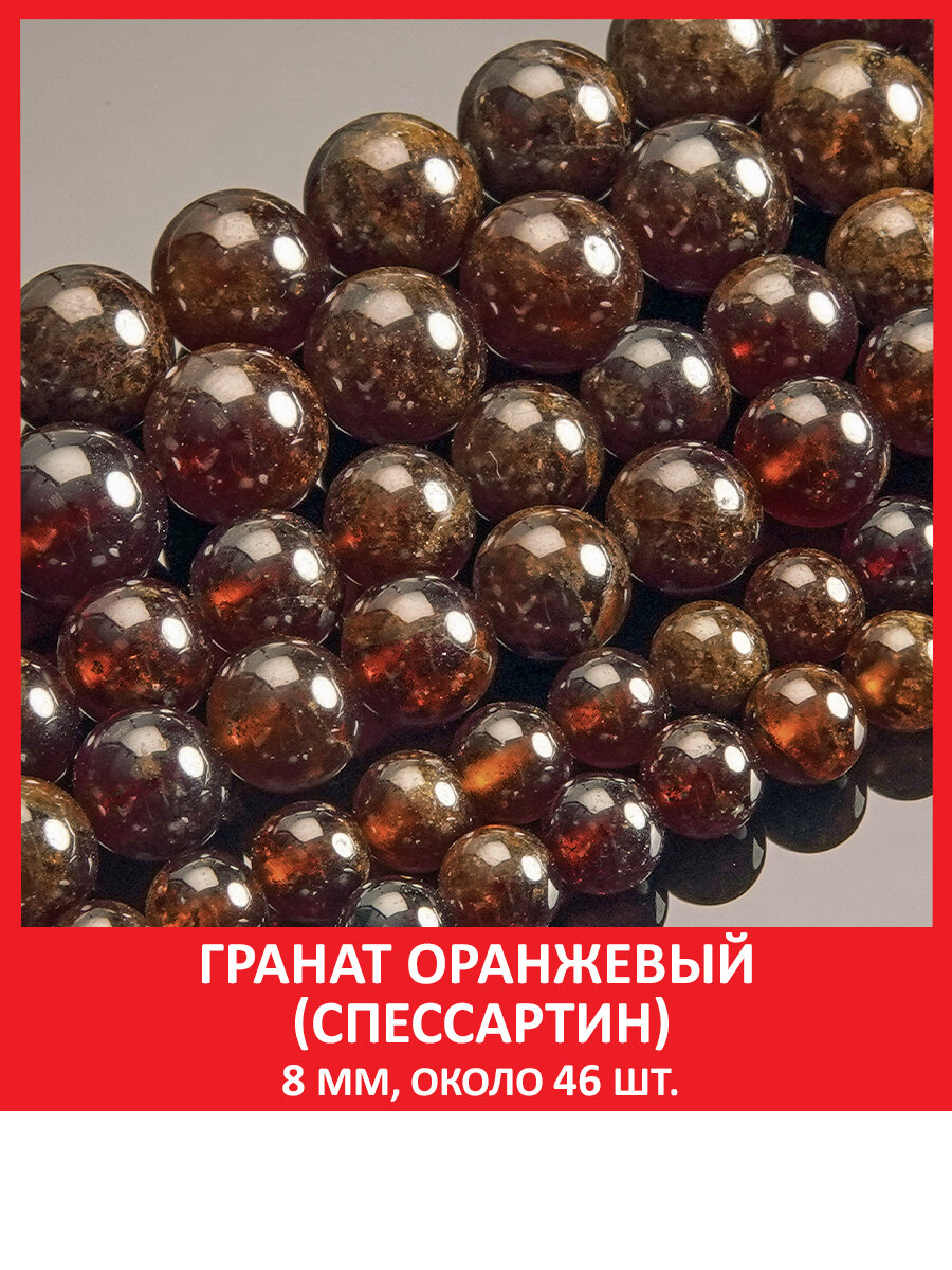 Гранат оранжевый (спессартин) 8 мм, бусины на нитке (около 46 шт)