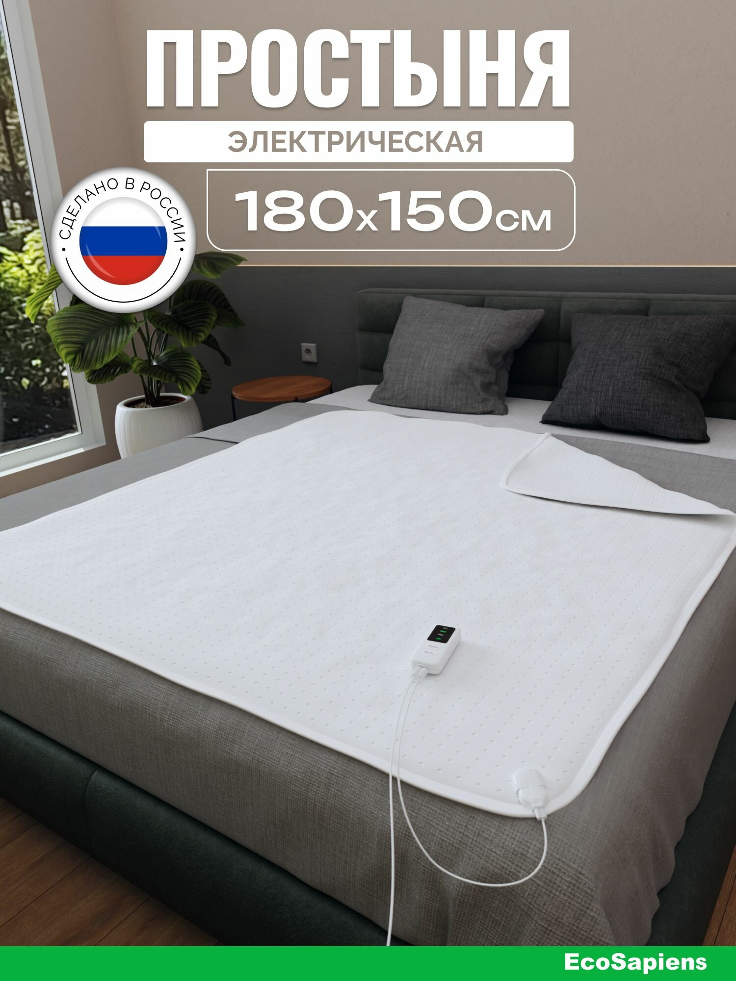 Согревай-ка, Электропростынь, электрическая простынь с подогревом 150х180 см