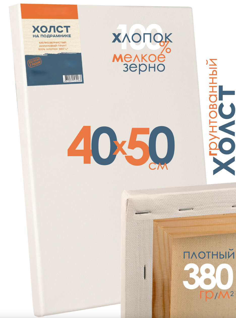 Холст на подрамнике 40х50 см, хлопок Пинакс, мелкозернистый, 380 гр/м2, арт. ХПХ4050