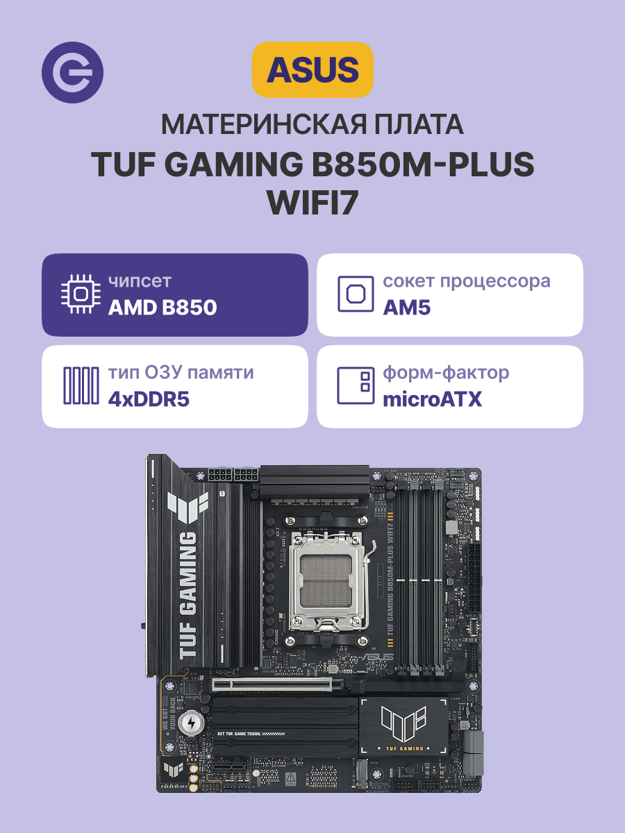 Материнская плата ASUS TUF Gaming B850M-Plus WiFi7 (90MB1MU0-M0EAY0)