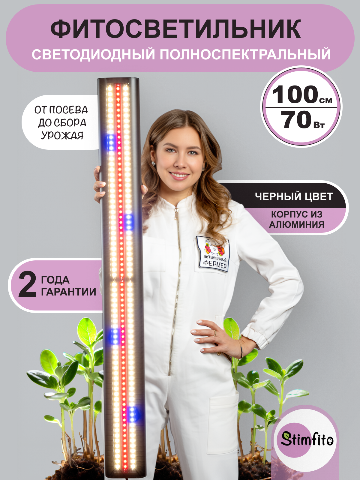 Фитолампа для растений, рассады, цветов StimFito 100 см профессиональная, полный спектр, черный