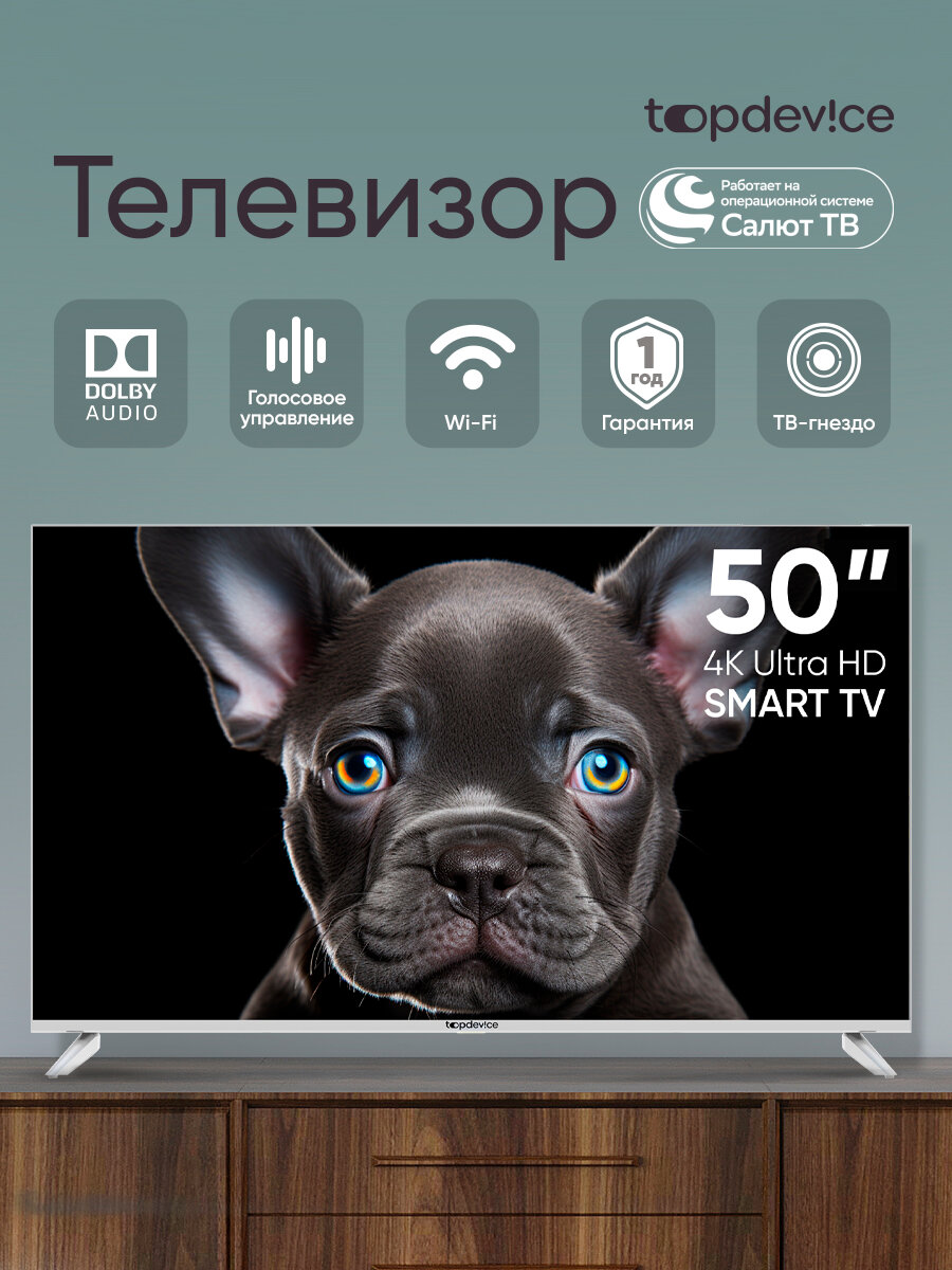 Телевизор Topdevice TV 50" Ultra HD, смарт Салют ТВ, Wi-Fi, Bluetooth, белый(TDTV50CS08U_WE)