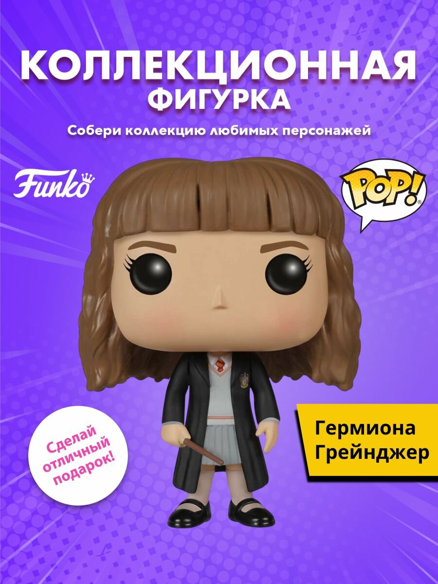 Фигурка Funko POP! Vinyl Harry Potter S1 Hermione Granger/ Фанко ПОП Гермиона Грейнджер "Гарри Поттер и философский камень"