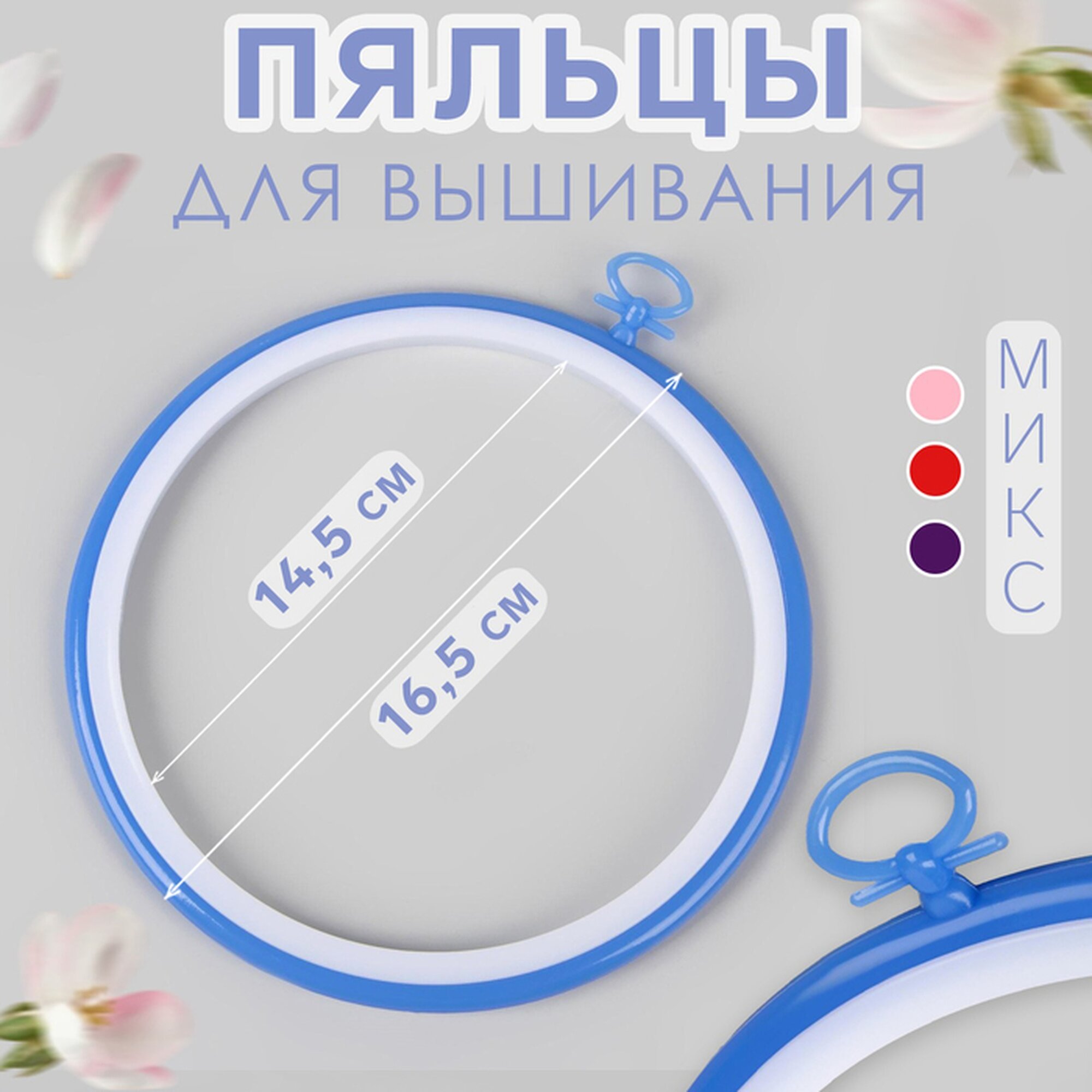 Пяльцы для вышивания с подвесом, пластиковая, d = 14,5/16,5 см, цвет микс