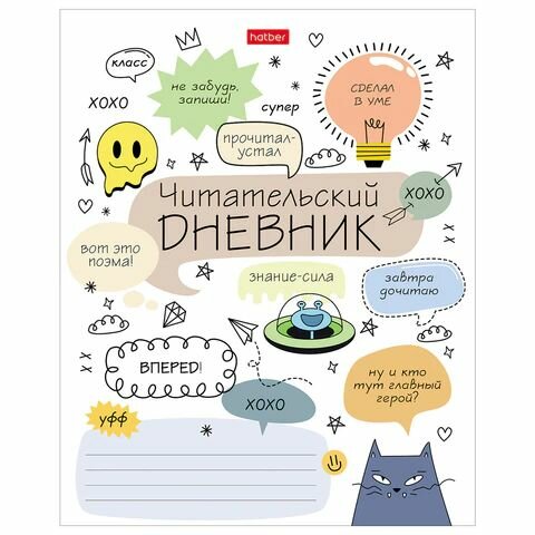 30 шт. Дневник читательский А5 24 л, скоба, обложка картон, HATBER, "Кот-читатель", 080050, 24Дч5В5_29310