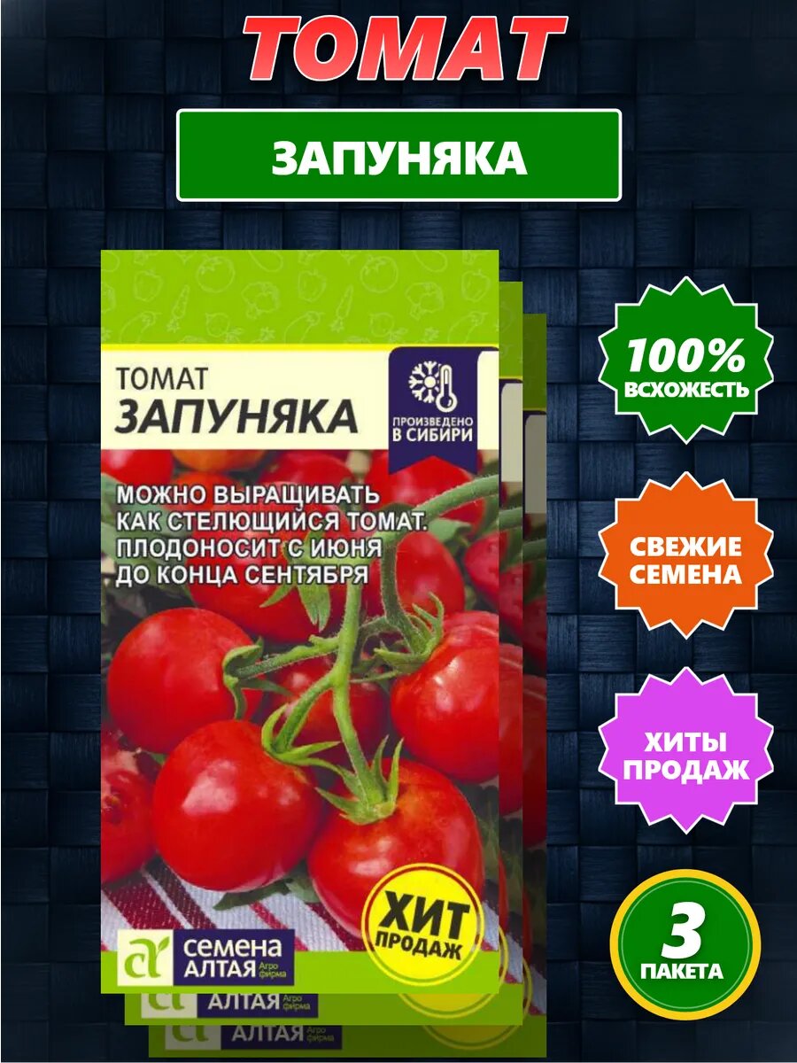Семена томата Запуняка (3 пакета) для теплицы и открытого грунта, Семена Алтая