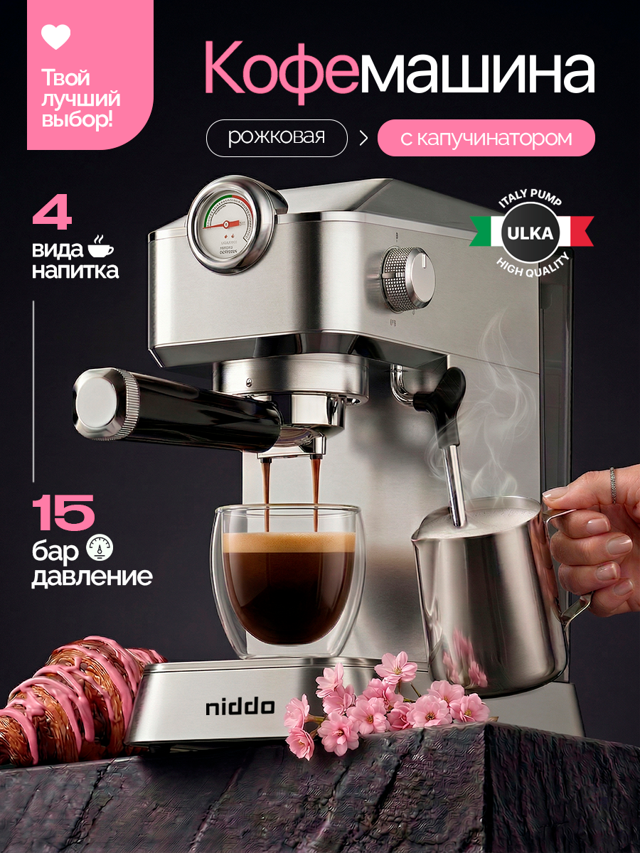 Кофемашина рожковая, кофеварка электрическая рожковая, NIDDO, с капучинатором, 15 Бар