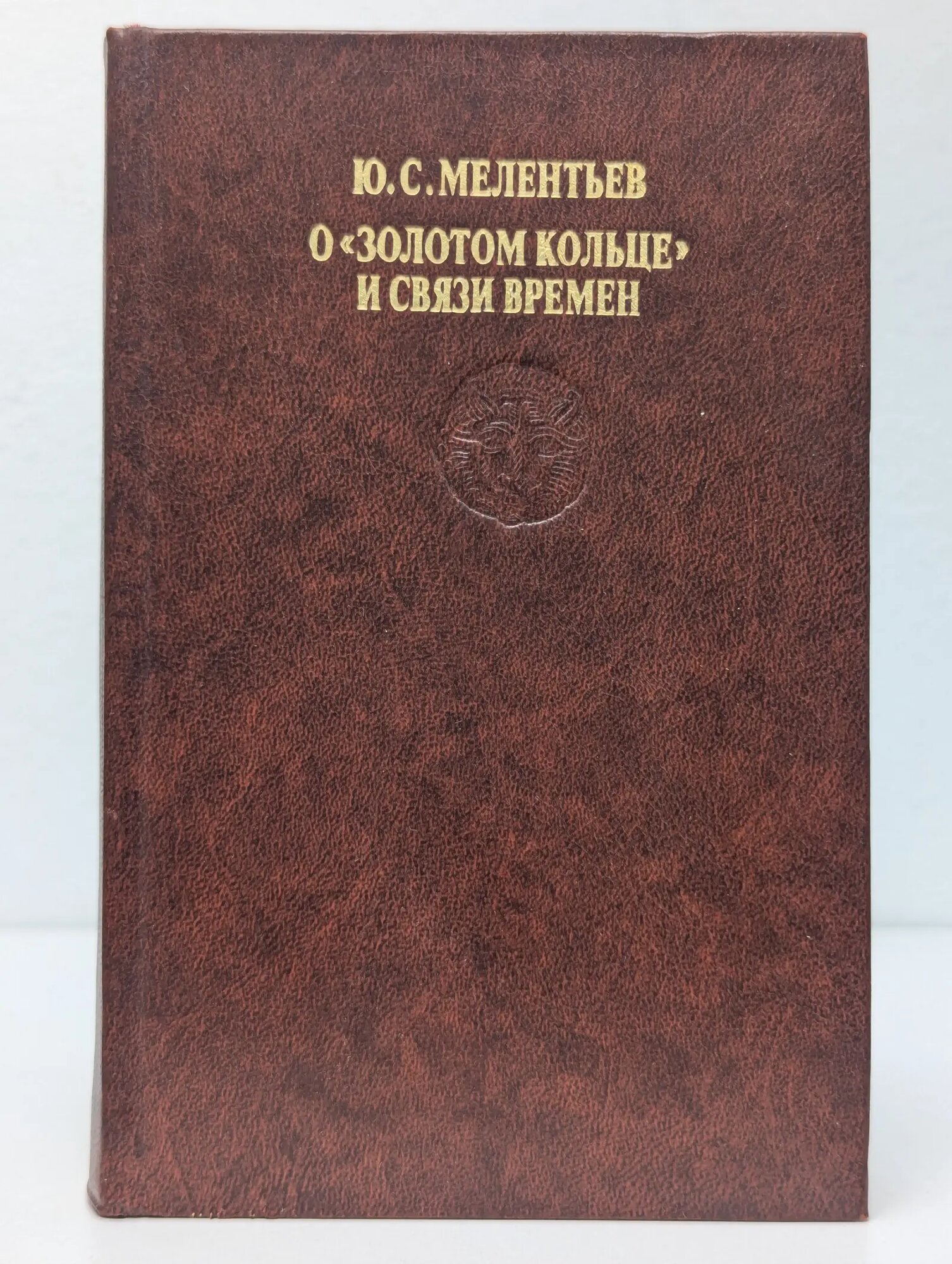 О Золотом кольце и связи времен Мелентьев Юрий Серафимович 1990