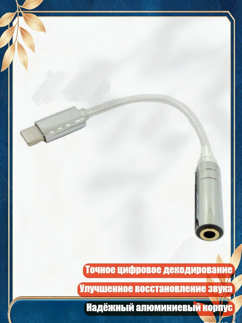 Адаптер USB-C — 3,5/2,5/4,4 мм, B