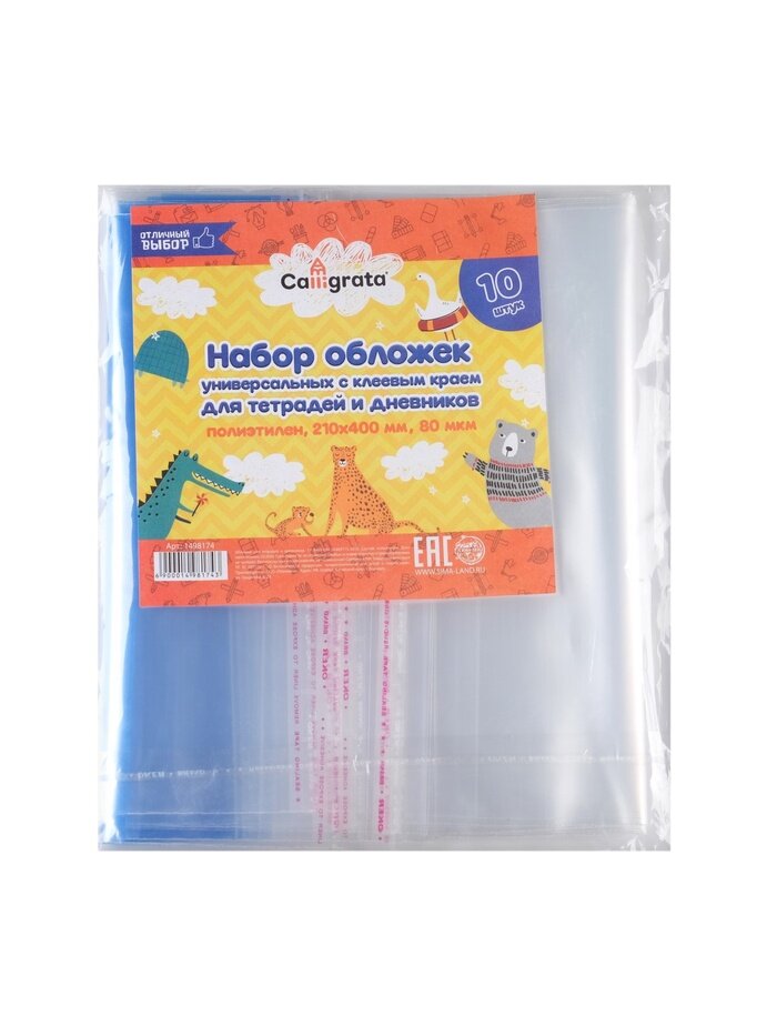 Набор обложек ПЭ 10 штук, 210×400 мм, 80 мкм, для тетрадей и дневников (в мягкой обложке), с клеевым краем