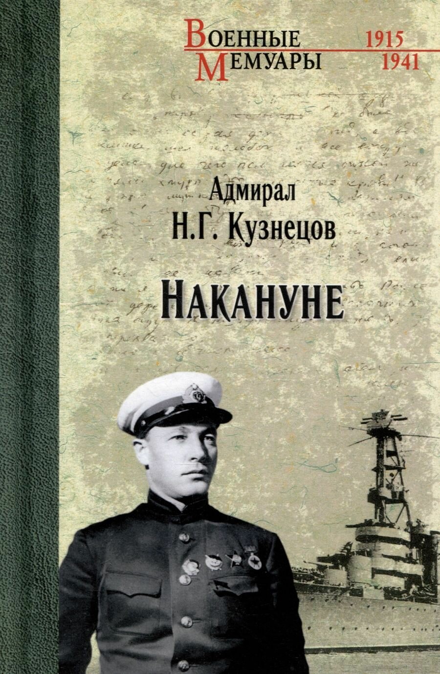 Военная проза Вече Накануне, 12+, Н. Г. Кузнецов, 2025, 978-5-4484-5454-7