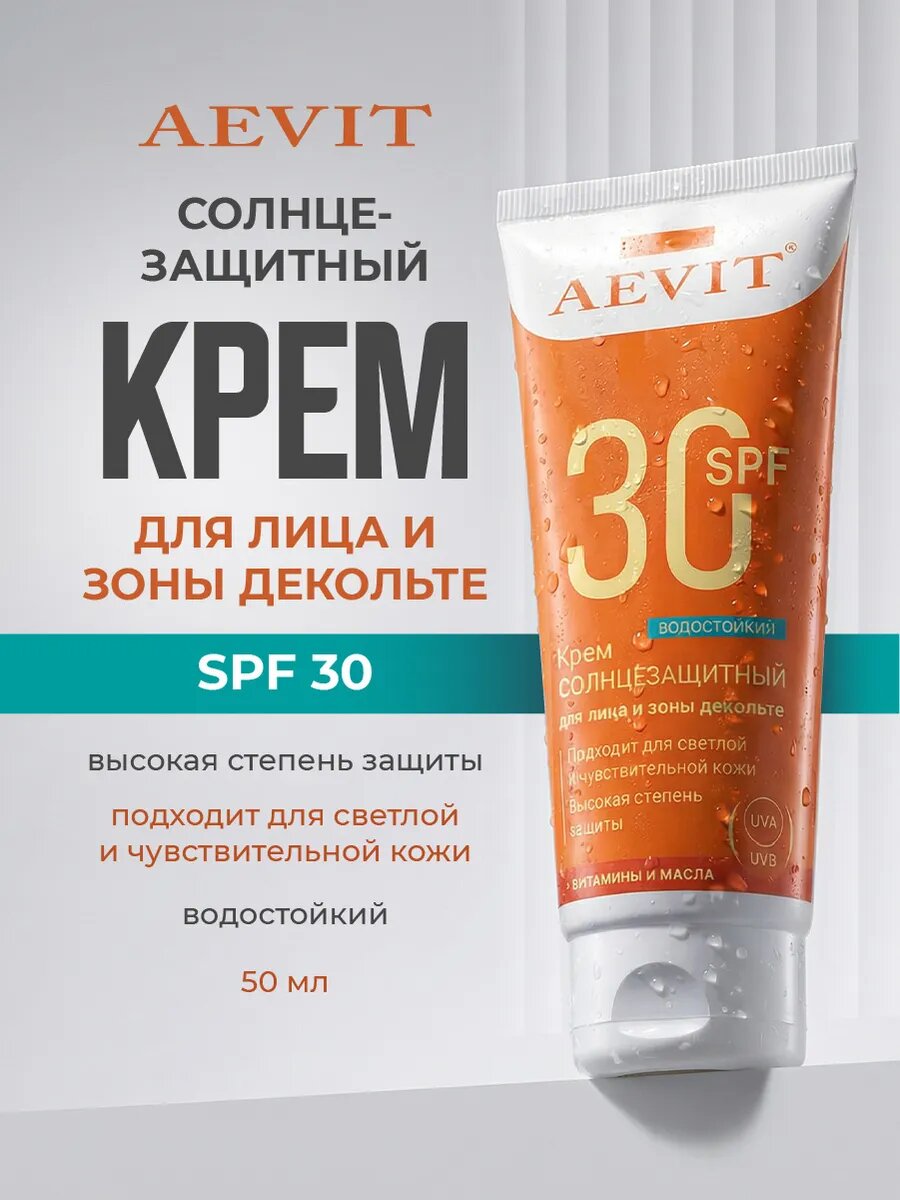 Солнцезащитный Крем для лица и зоны декольте SPF30 водостойкий 50мл