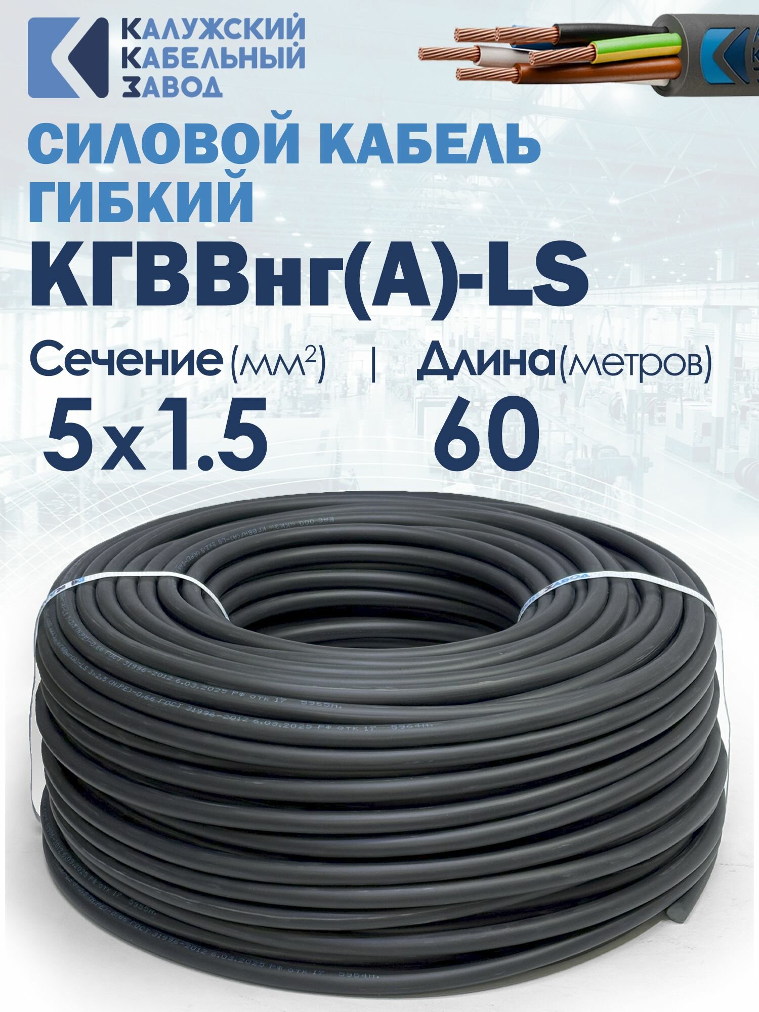 Кабель силовой гибкий кгввнг(А)-LS 5х1.5 60метров Калужский кабельный завод ГОСТ