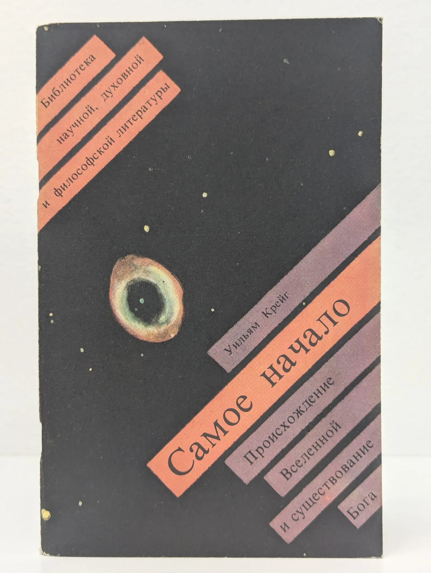 Библиотека научной, духовной и философской литературы. Самое начало. Происхождение Вселенной и существование Бога Крейг Уильям Лейн 1990