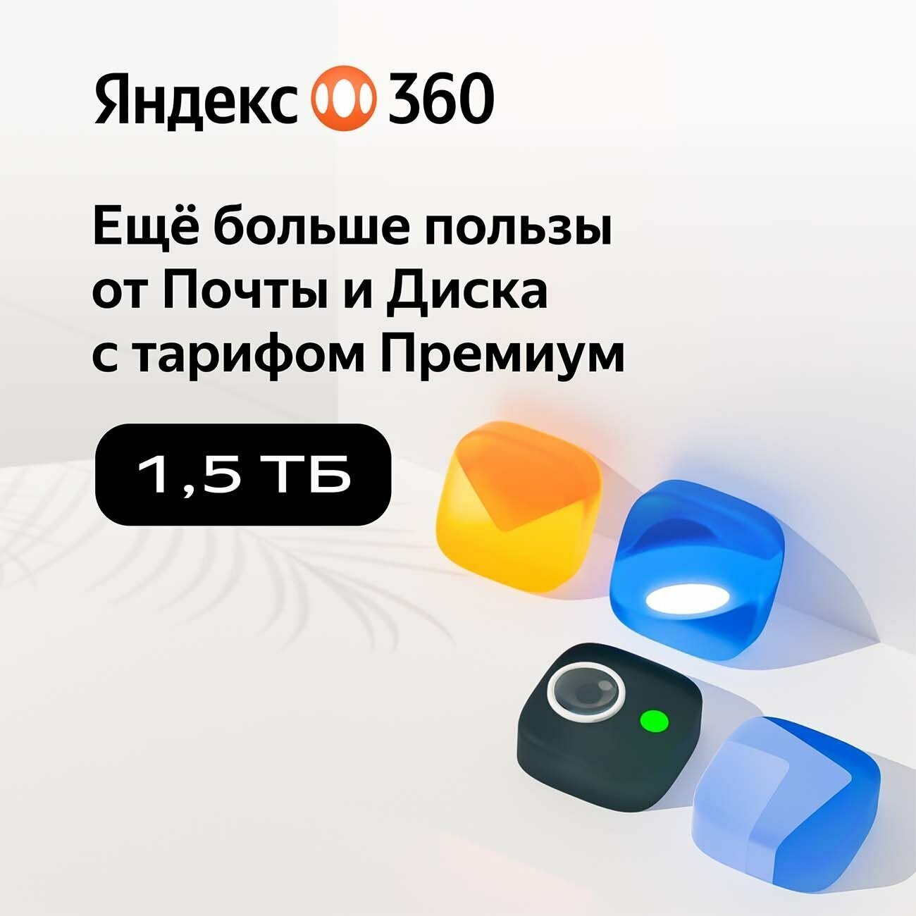 Облачное хранилище "Яндекс 360" на 1.5 ТБ, 12 мес, электронный ключ