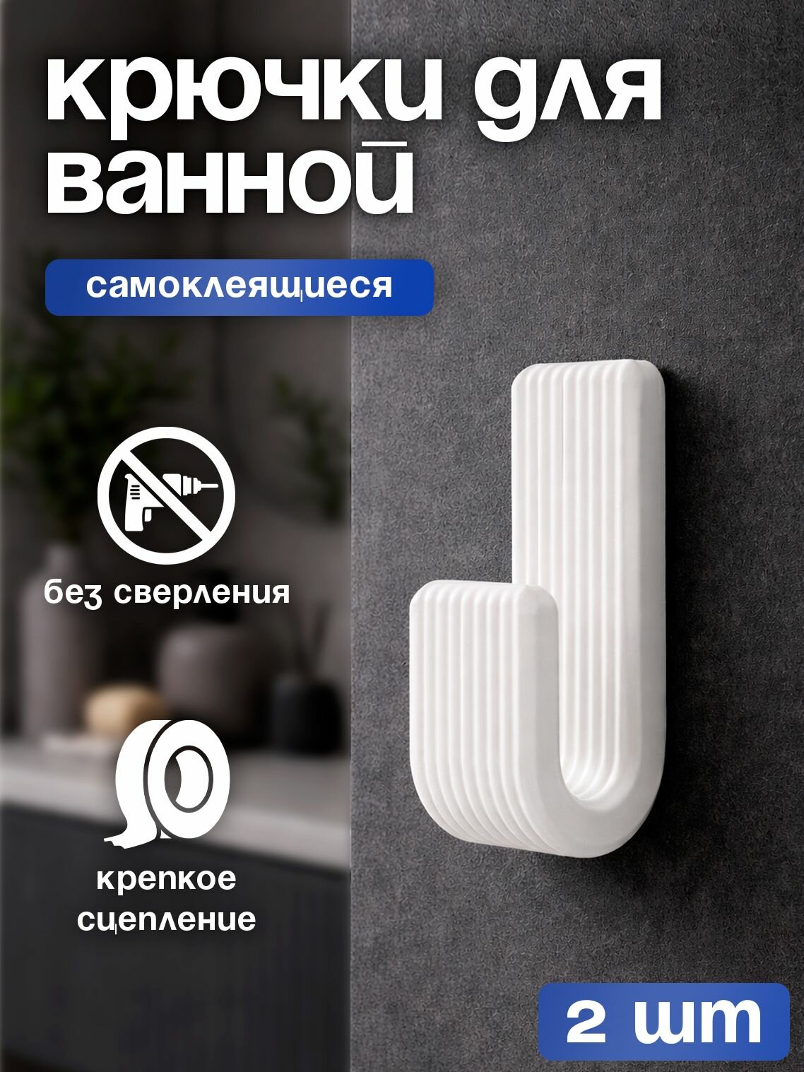Крючок для ванной, для полотенец, для одежды, самоклеящийся, Белый матовый