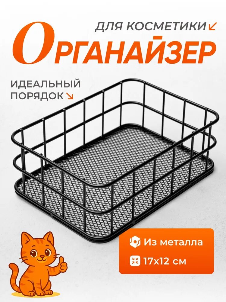 Корзинка для хранения металлическая / органайзер для мелочей, косметики, канцелярии.17*12*5.7cm