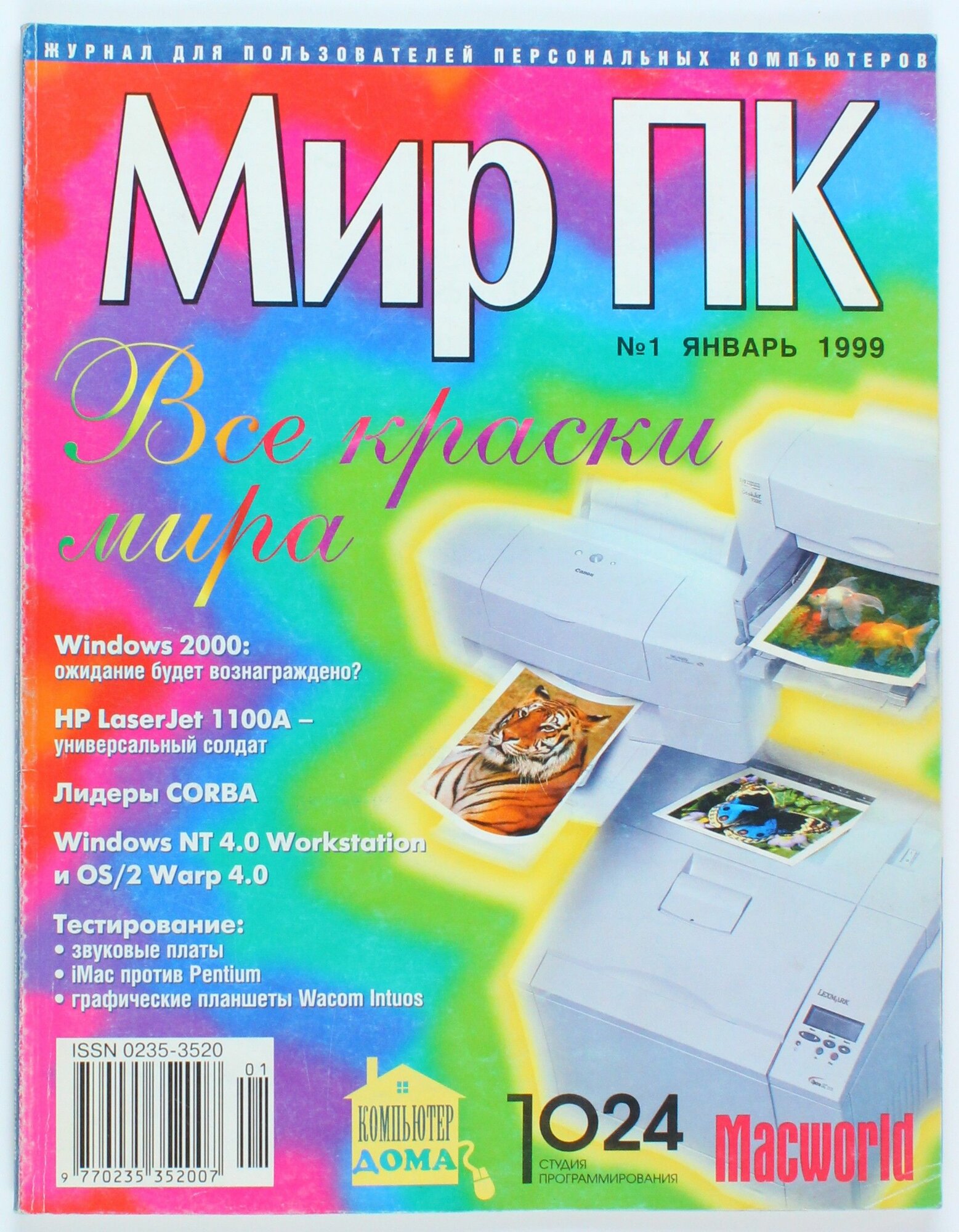 Винтажный журнал Мир ПК, выпуск 01/1999