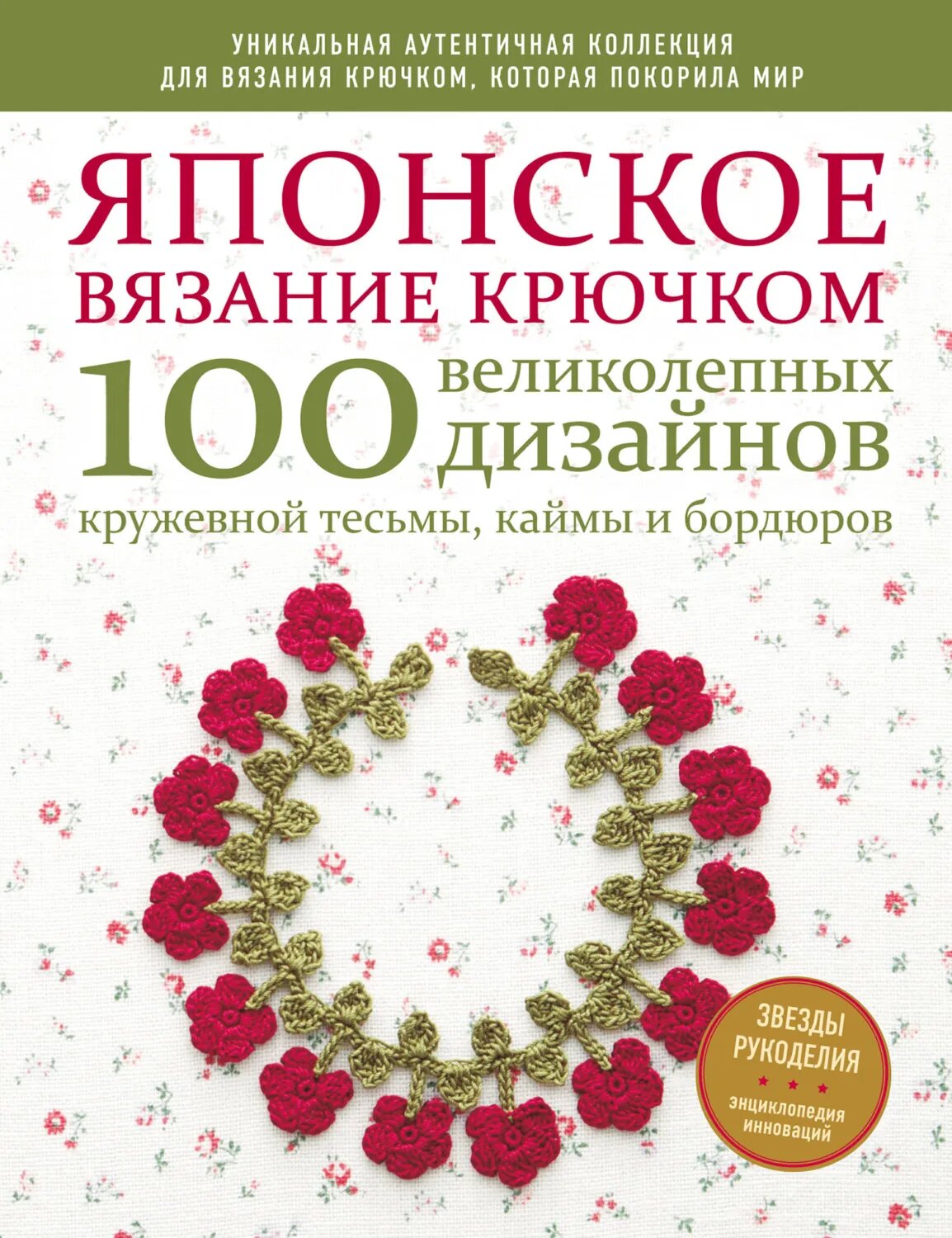 Японское вязание крючком. 100 великолепных дизайнов кружевной тесьмы, каймы и бордюров [Цифровая книга]