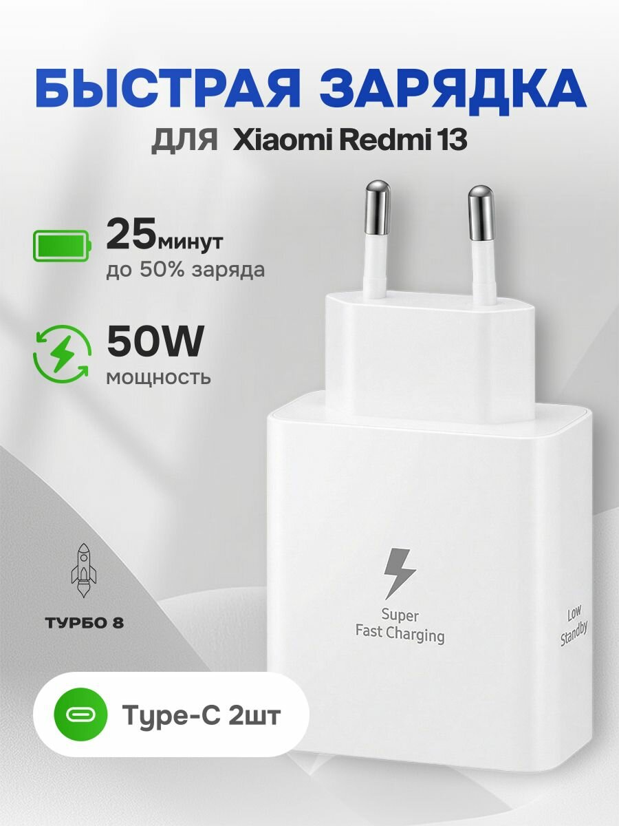 Зарядное устройство для телефона Xiaomi Redmi 13 (Ксиоми Редми 13) / Быстрая зарядка Type C / блок два порта 50W 25W