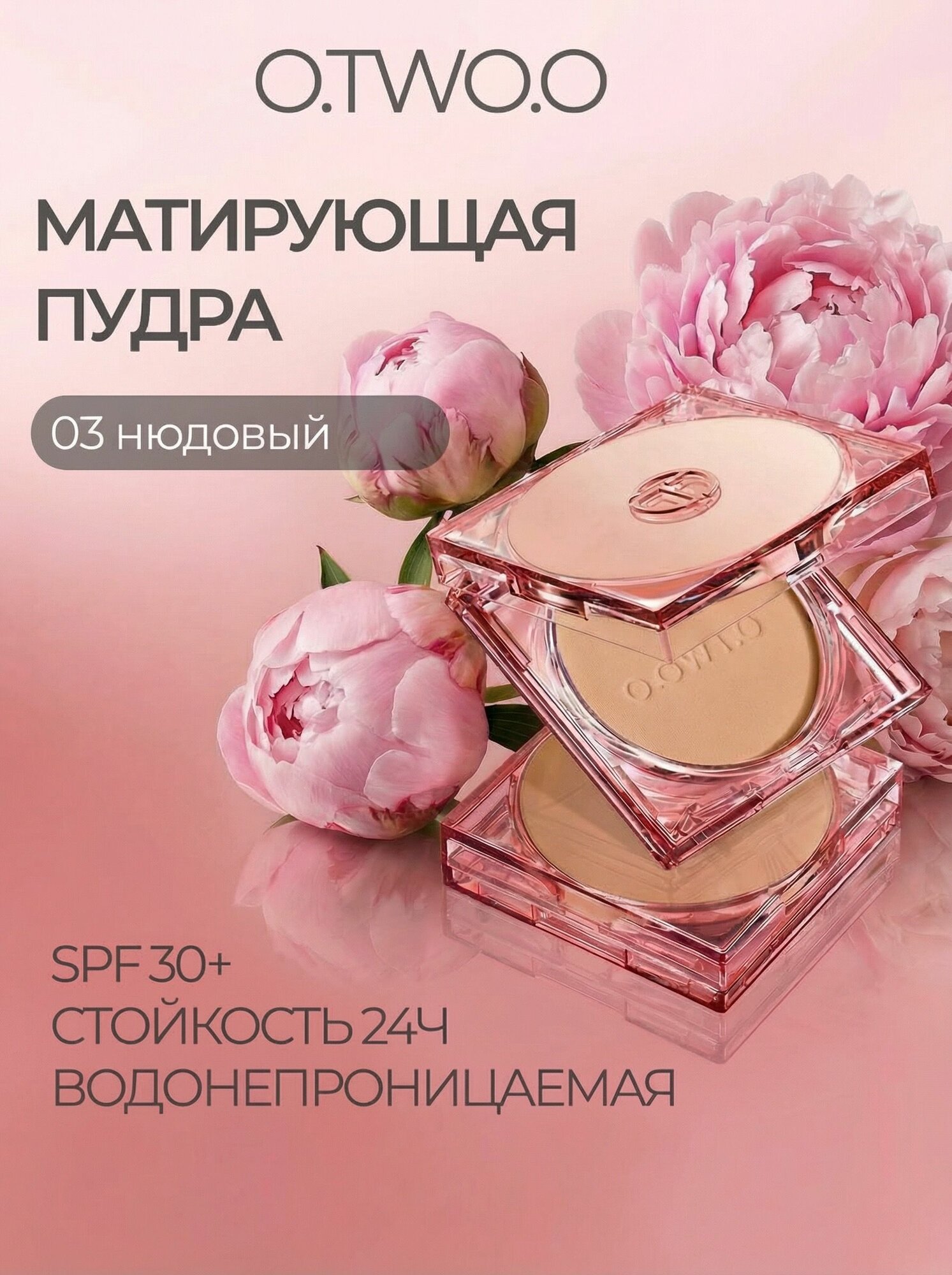 O.TWO.O Пудра для лица матирующая, 03 Нюдовый