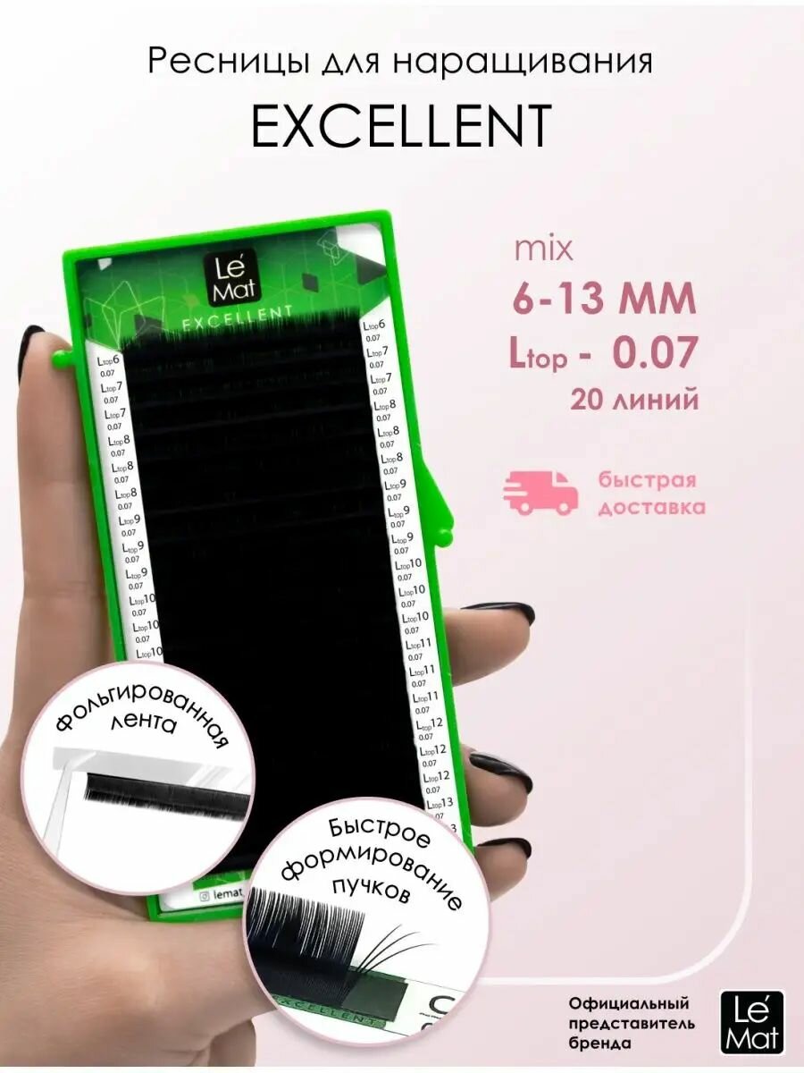 Le Maitre (Le Mat) ресницы для наращивания черные "Excellent" микс 20 линий L top 0.07 mix 6-13mm