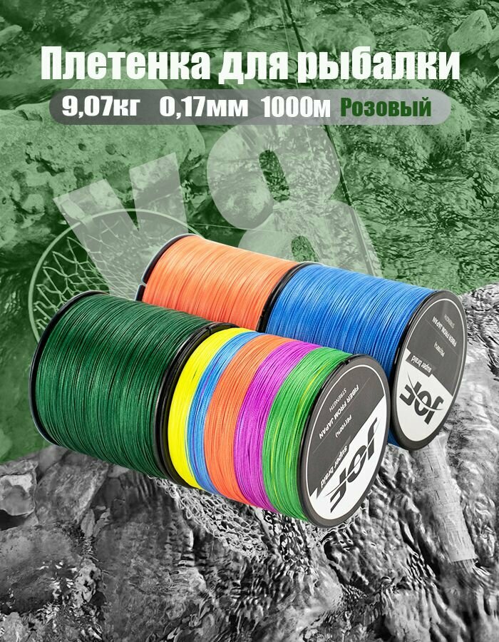 Плетеный шнур для микроджига и мормышинга JOF X8 #1.0 PE 0.17, Розовый 1000M
