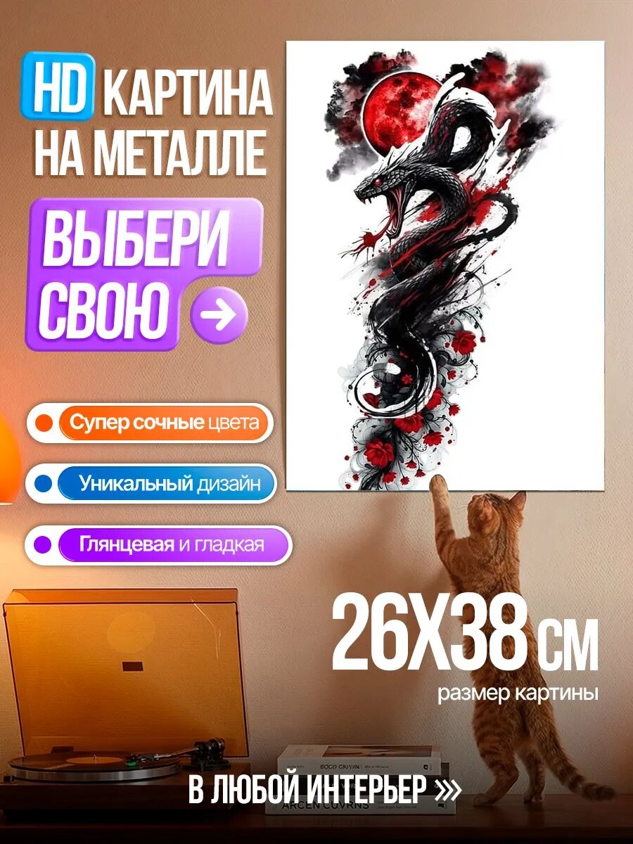 Картина на HD металле Змея и кровавая луна