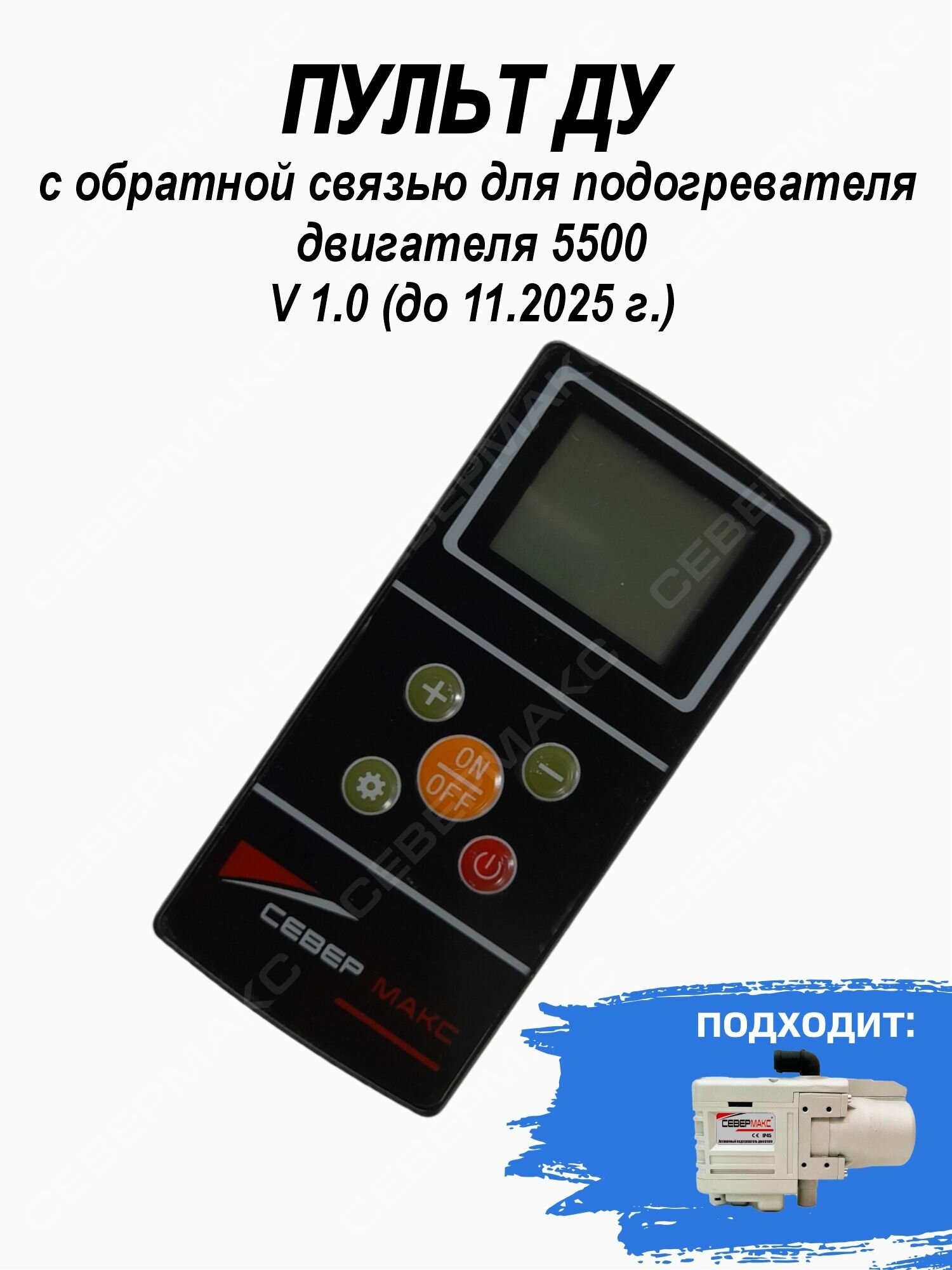 Пульт ДУ с обратной связью для подогревателя двигателя 77298