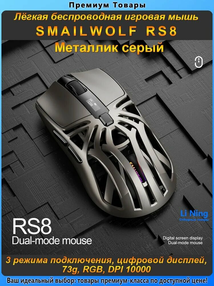 Игровая мышь беспроводная RS8, серый металлик