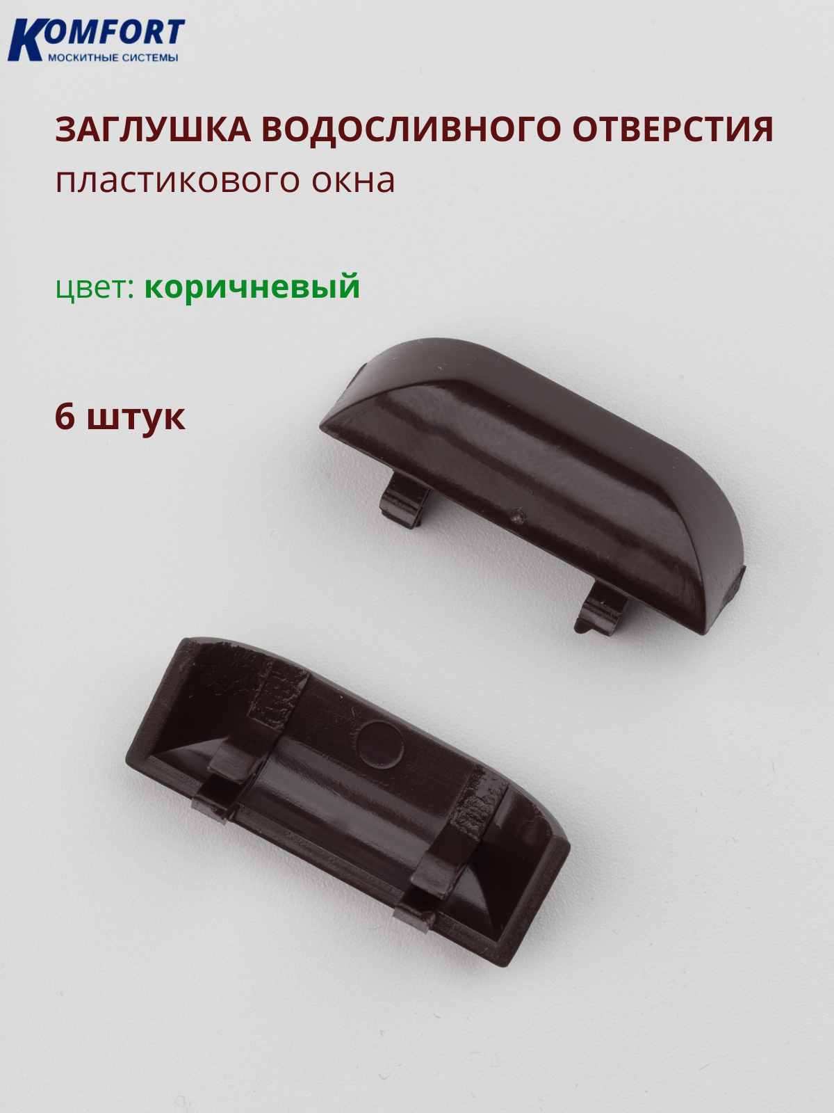 Заглушка водосливных отверстий для пластикового окна коричневая 6 шт