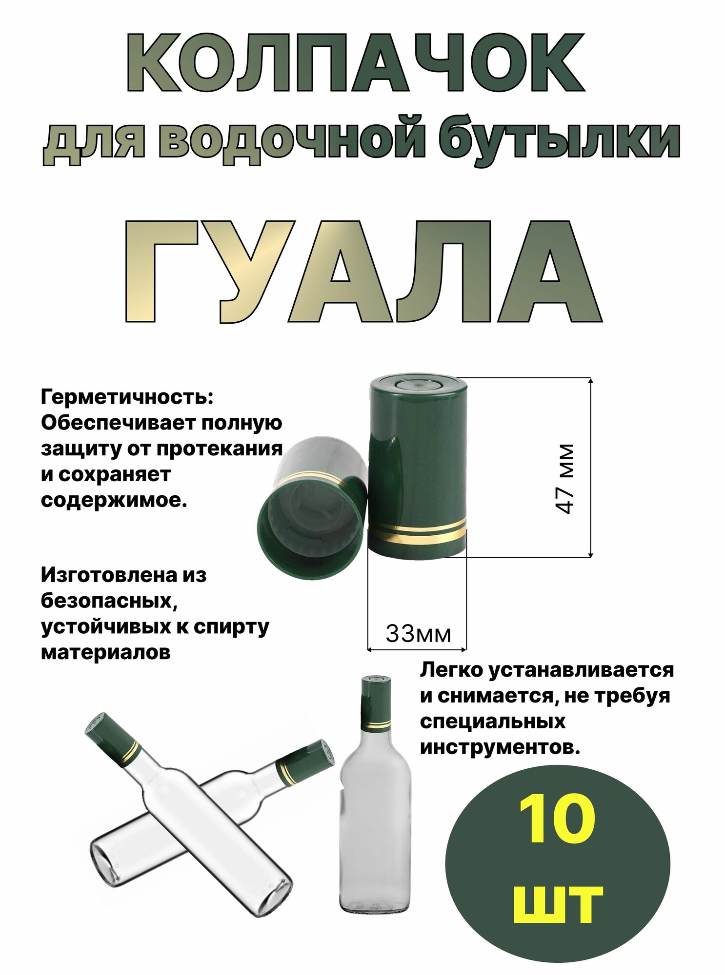Колпачок (пробка) для водочной бутылки гуала, 47мм, зеленый 10шт.