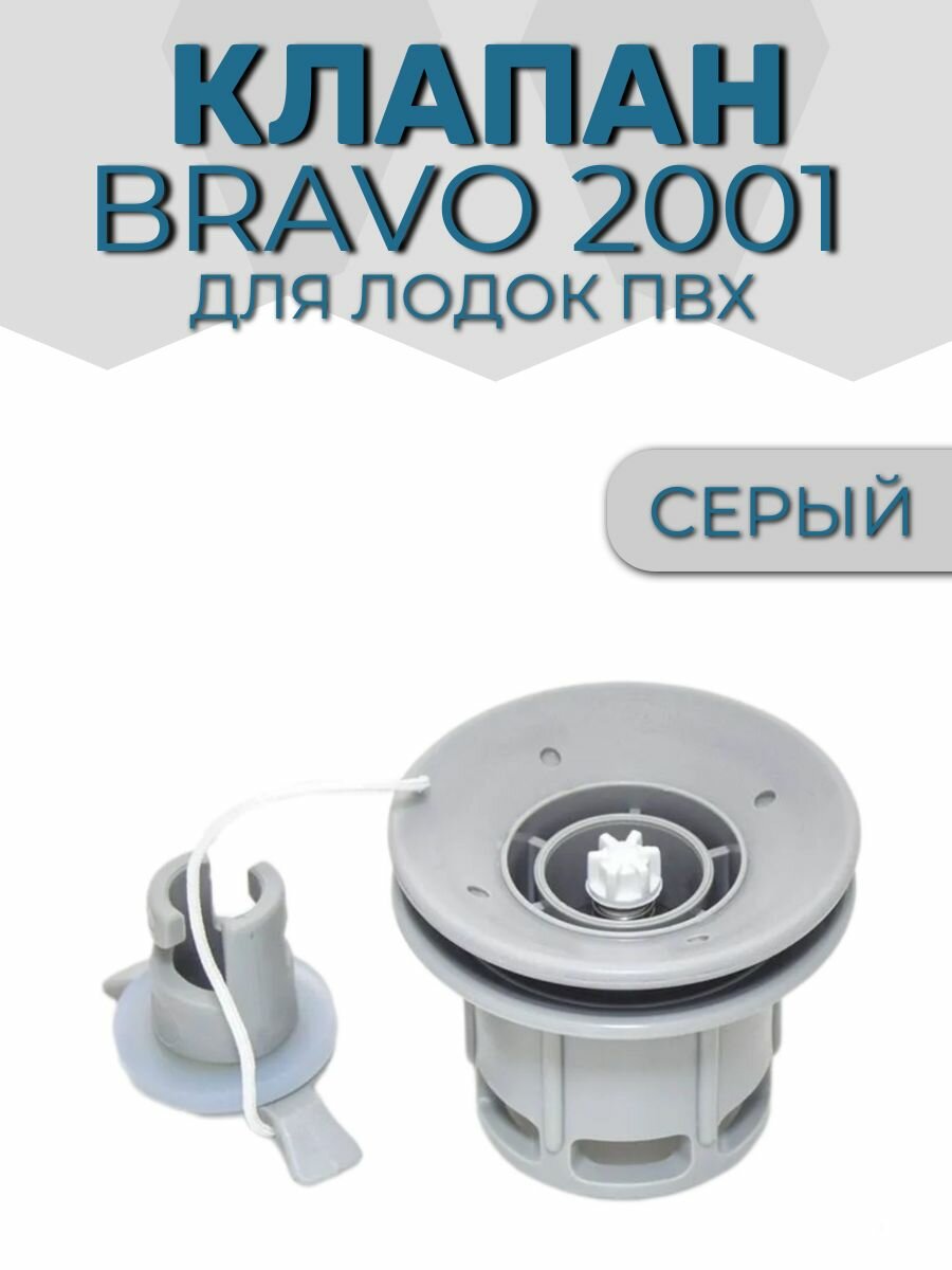 Клапан воздушный Bravo 2001 для ПВХ лодки (серый)