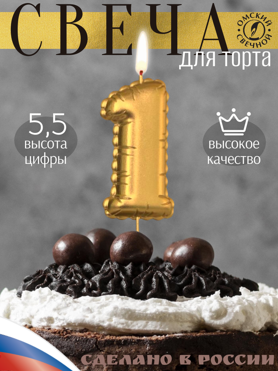 Свеча для торта цифра 1 золотая воздушная на шпажке высота 5,5см