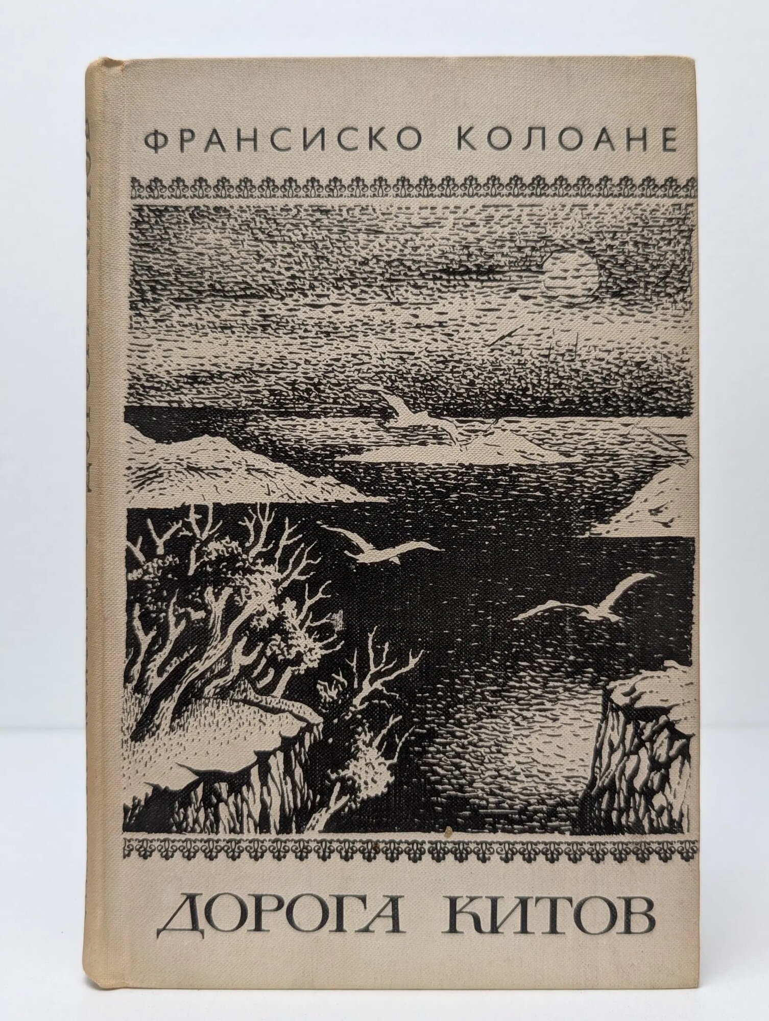 Дорога китов Колоане Франсиско 1971