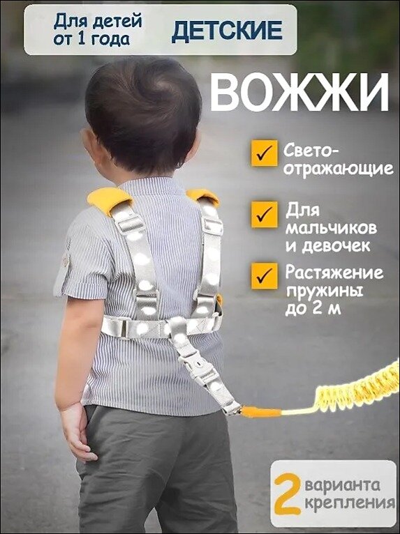 Детский поводок, светоотражающий, металлический, жёлтый, 1-6 лет