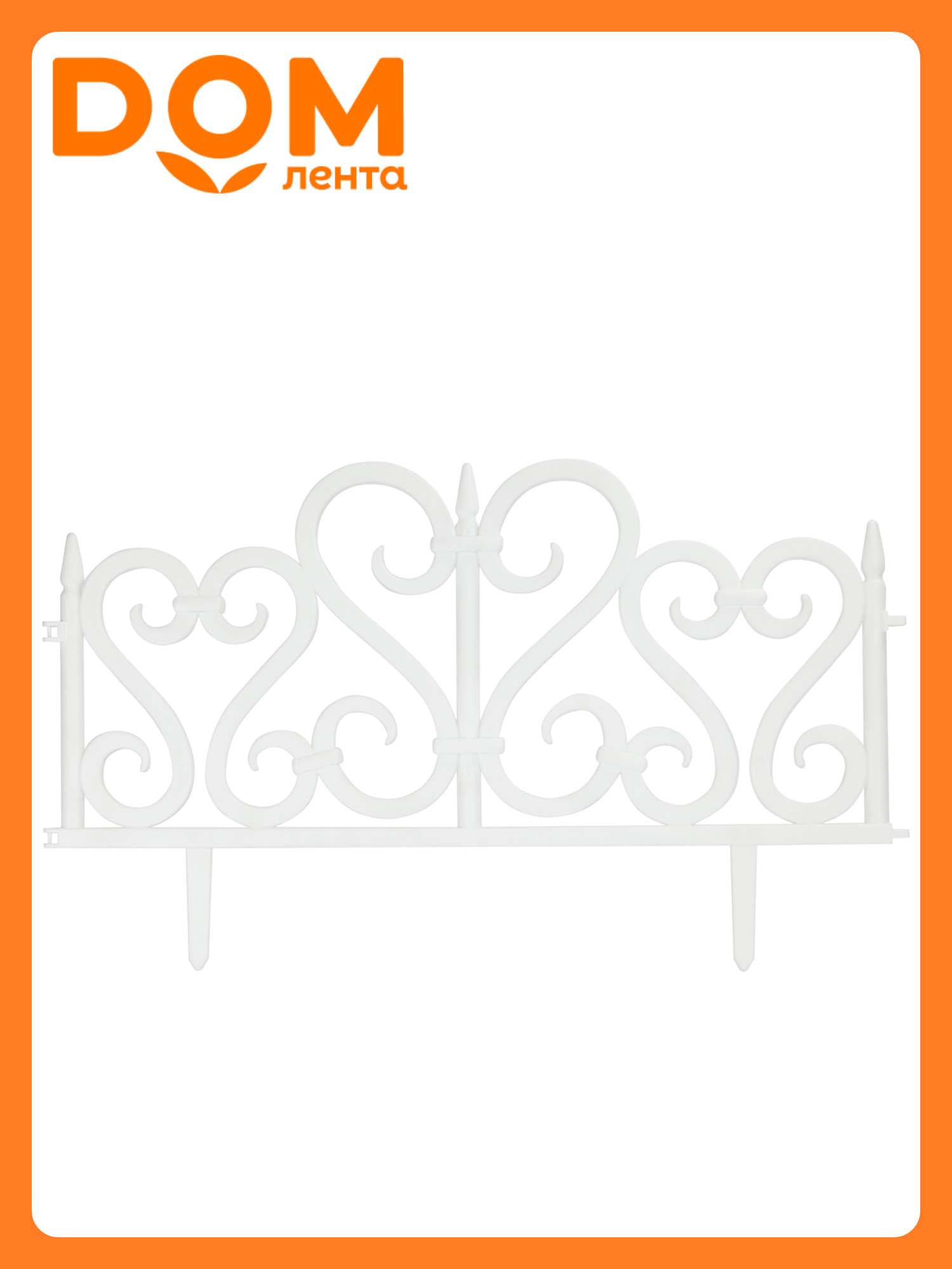 Заборчик декоративный сборный для клумб Ажурный 58,5 см белый