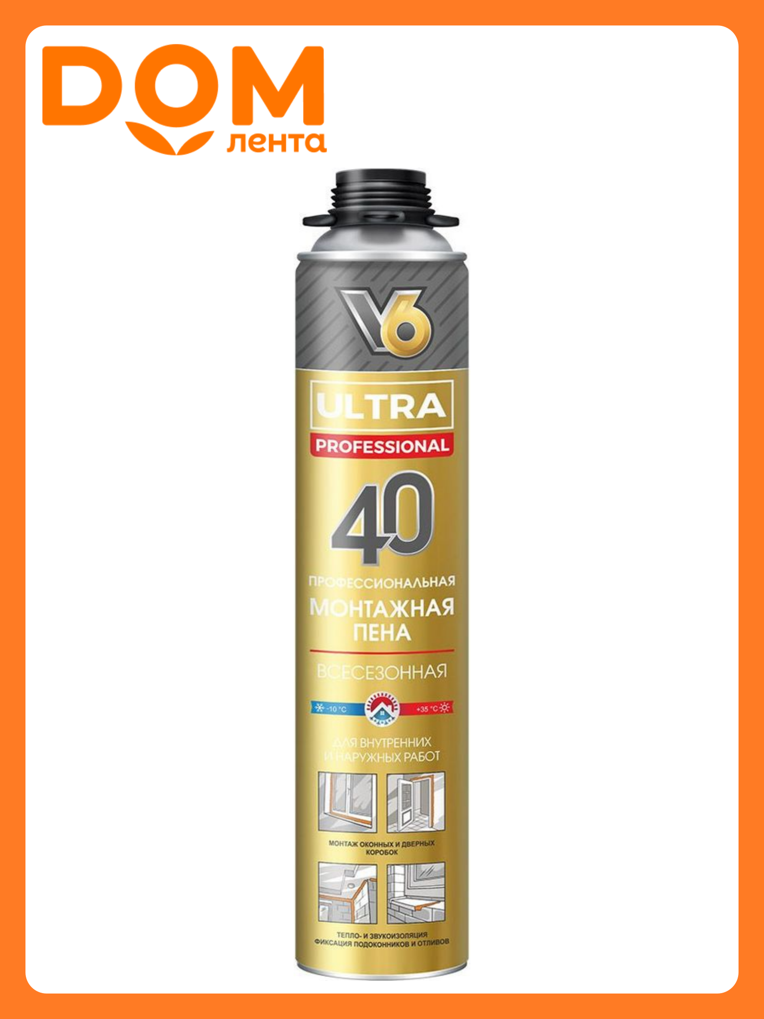 Монтажная пена V6 ULTRA 40 профессиональная всесезонная 600 мл