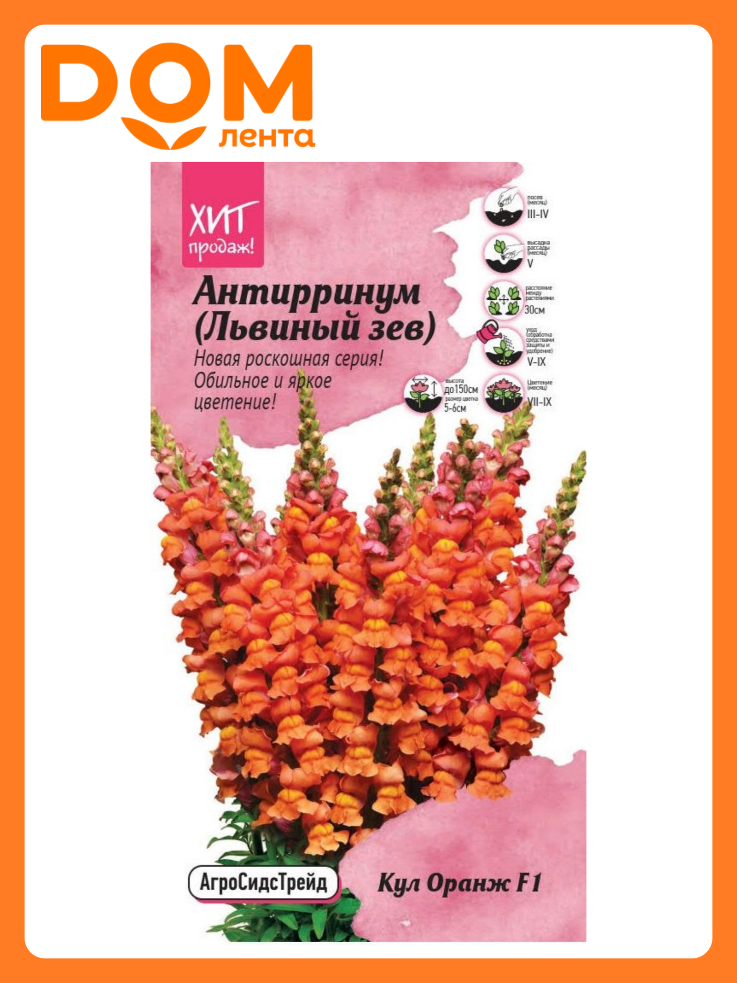 Антиринум Кул Оранж 10 шт АСТ